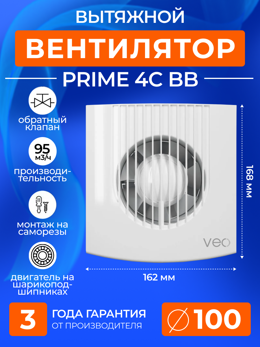 Вытяжной вентилятор 100 мм PRIME 4C BB, в ванную, кухню, 95 м3/ч, обратный клапан, монтаж в потолок, на стену, VEO