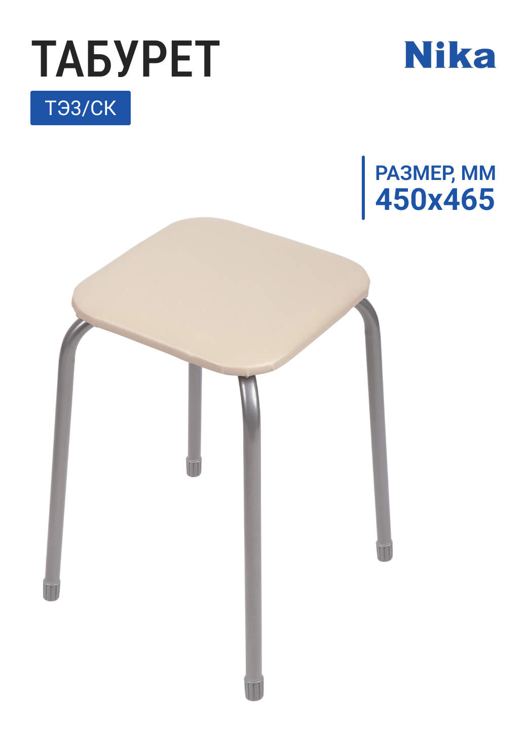 Табурет НИКА Эконом ТЭ3/СК, квадратное сиденье, слоновая кость, нагрузка до 160 кг