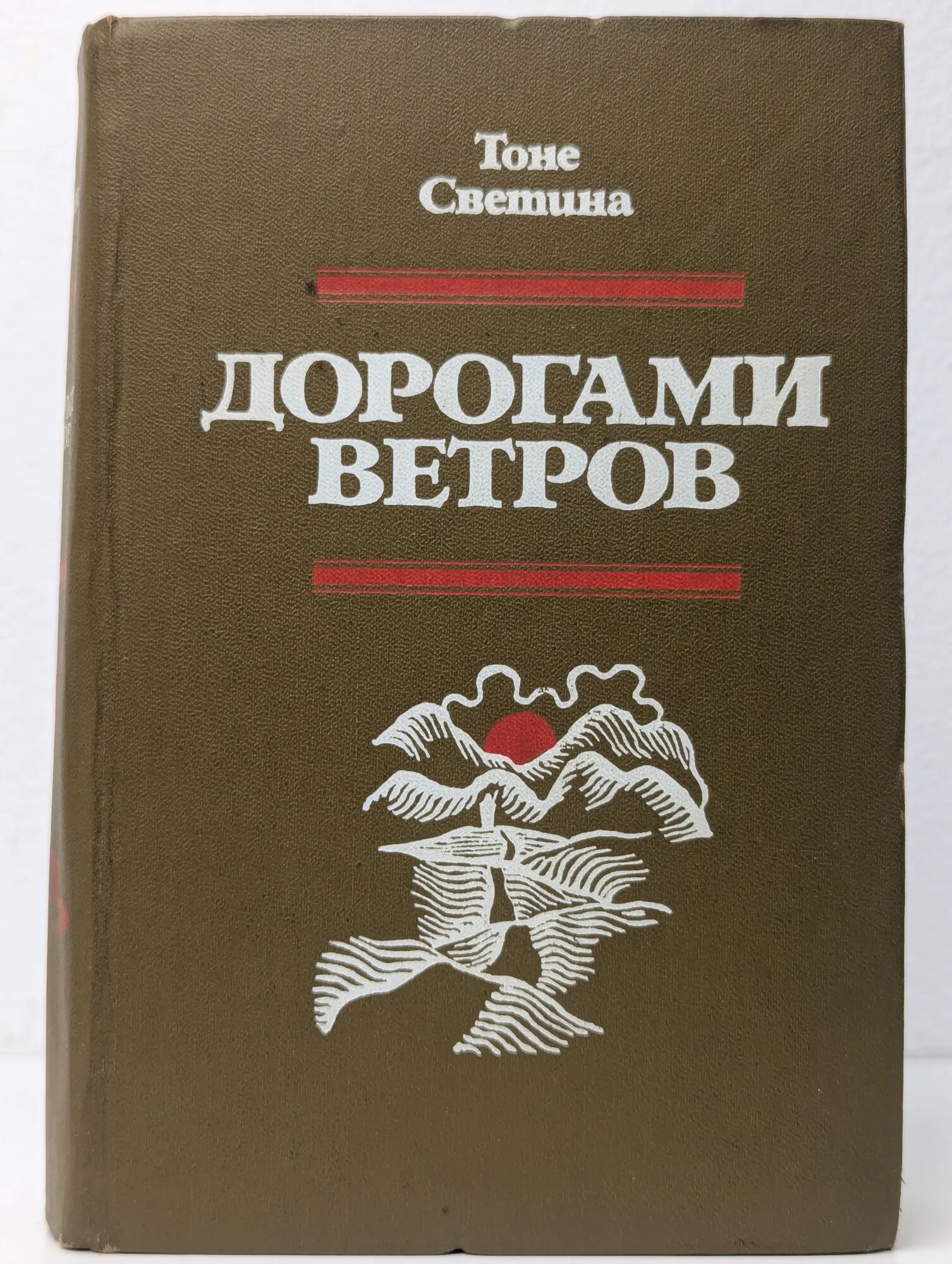 Дорогами ветров Светина Тоне 1979