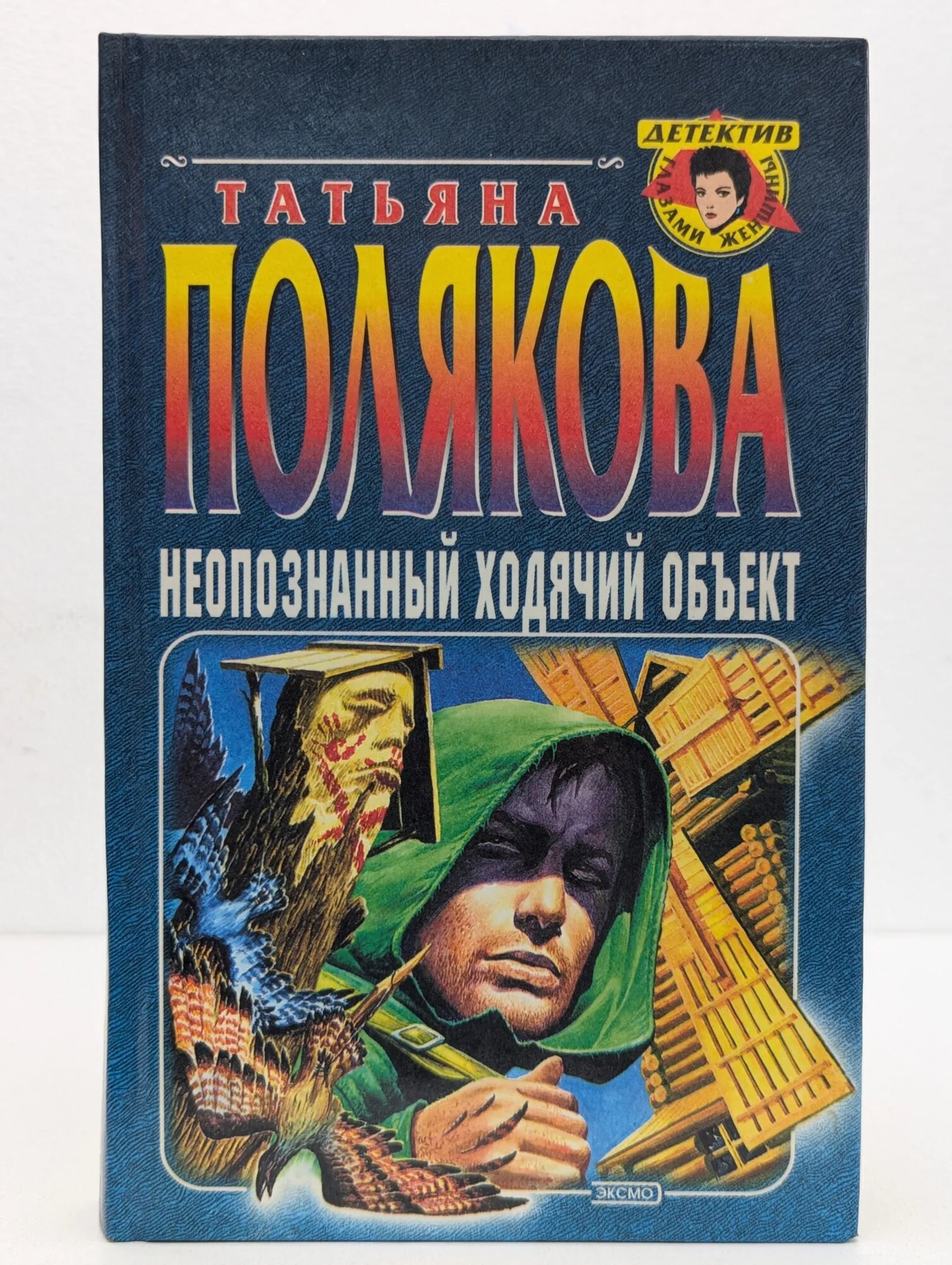 Неопознанный ходячий объект Полякова Татьяна Викторовна 2001