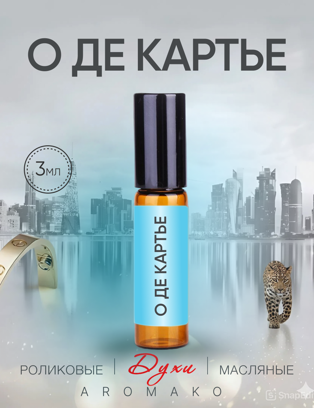 Масляные духи AromaKo "О ДЕ картье", унисекс, цитрусовый, фужерный, аромат, 3 мл, роликовый аппликатор