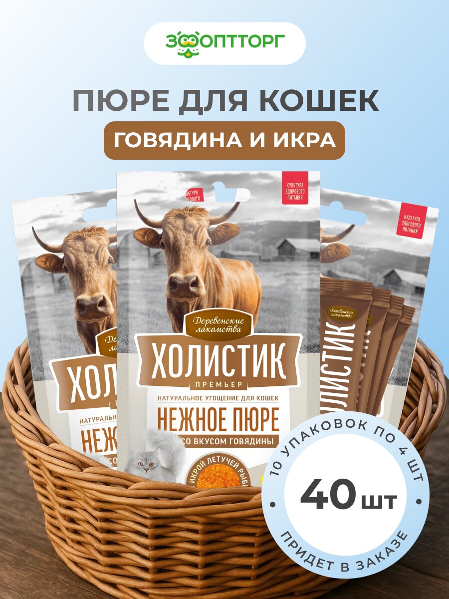 Деревенские лакомства Холистик премьер пюре лакомство для кошек упаковка Говядина, 40 г. х 10 шт.