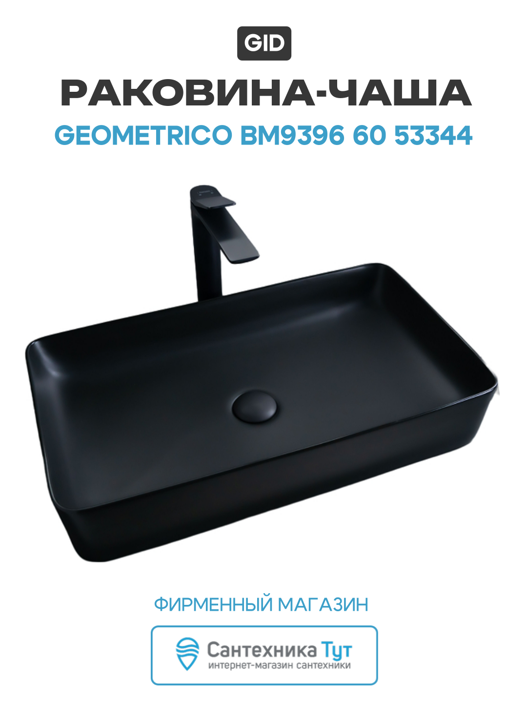 Раковина-чаша Gid Geometrico 60 Bm9396 53344 цвет Черный матовый