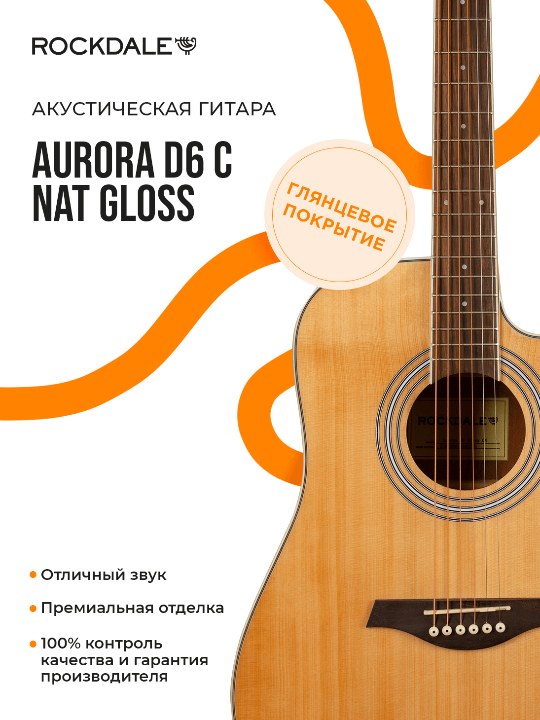 Акустическая гитара дредноут ROCKDALE Aurora D6 Gloss C NAT, дредноут, глянцевая