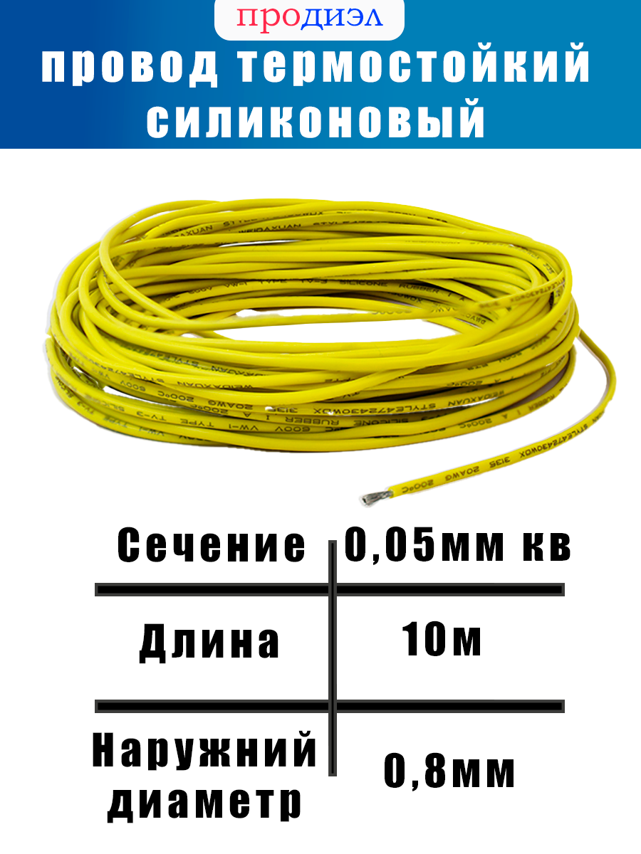 Провод силиконовый, 30 AWG, 0.05 мм², 10м, желтый, гибкий, огнестойкий, 1 шт