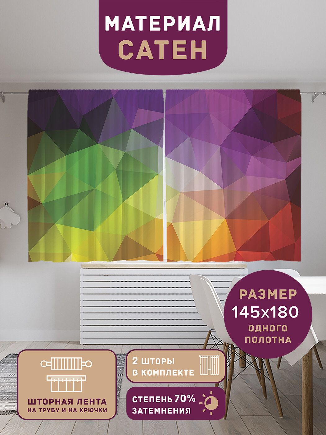 Фотошторы для кухни и спальни "Радужный рельеф", 2 полотна шириной по 145 см, высота 180 см, мульти Фотошторы, сатен