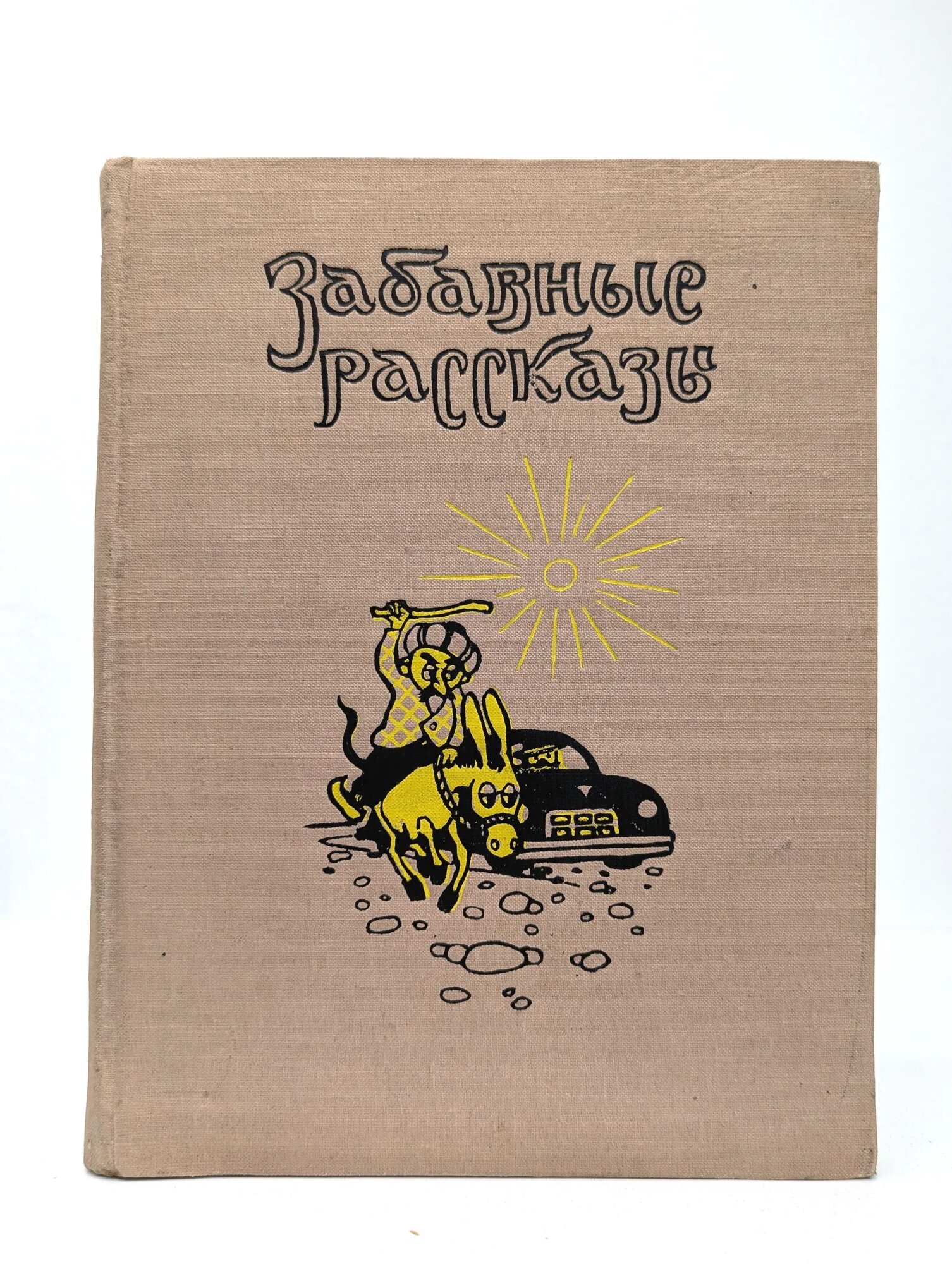 Забавные рассказы Сборник 1958
