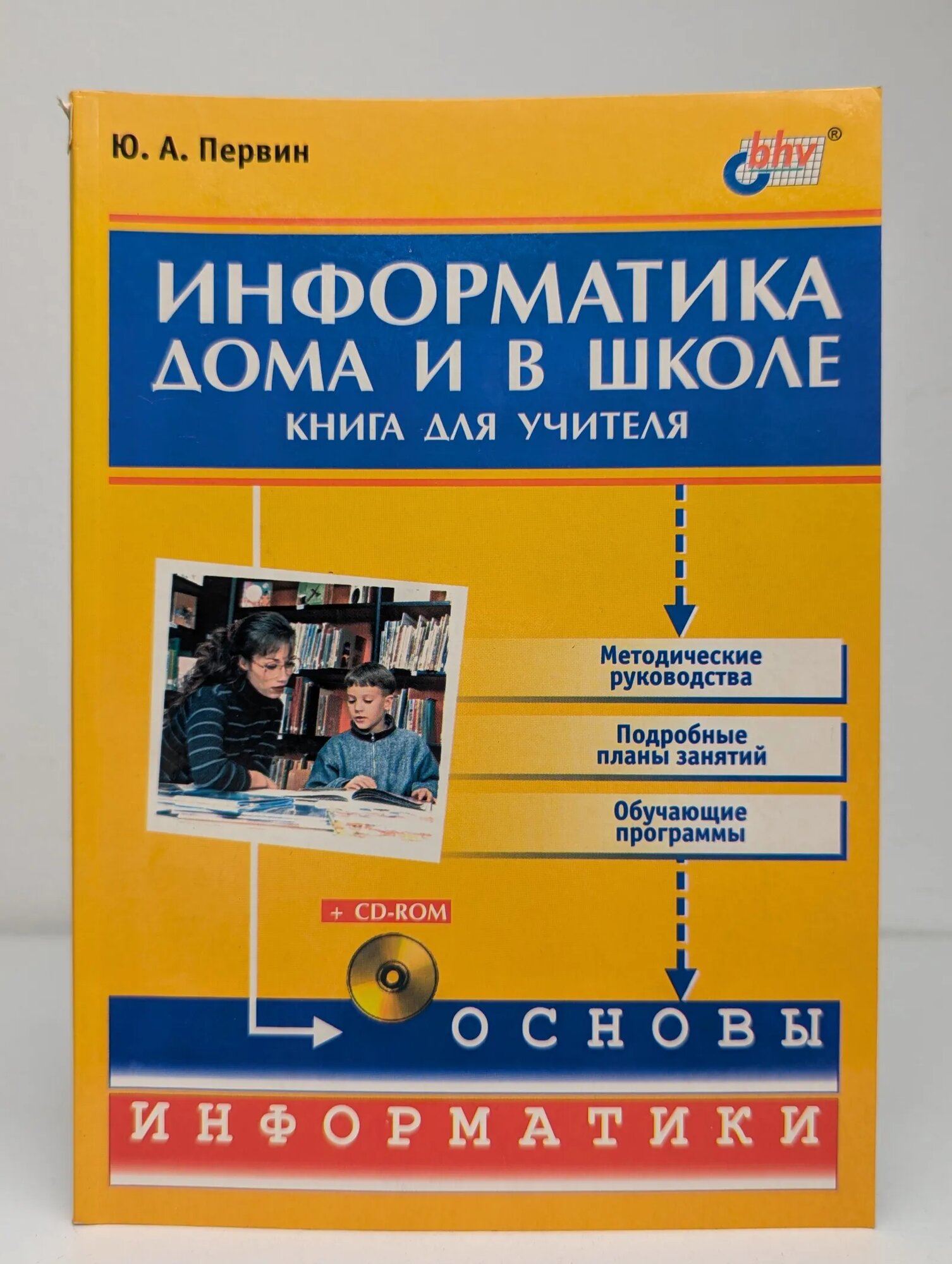 Информатика дома и в школе. Книга для ученика Первин Юрий Абрамович 2003