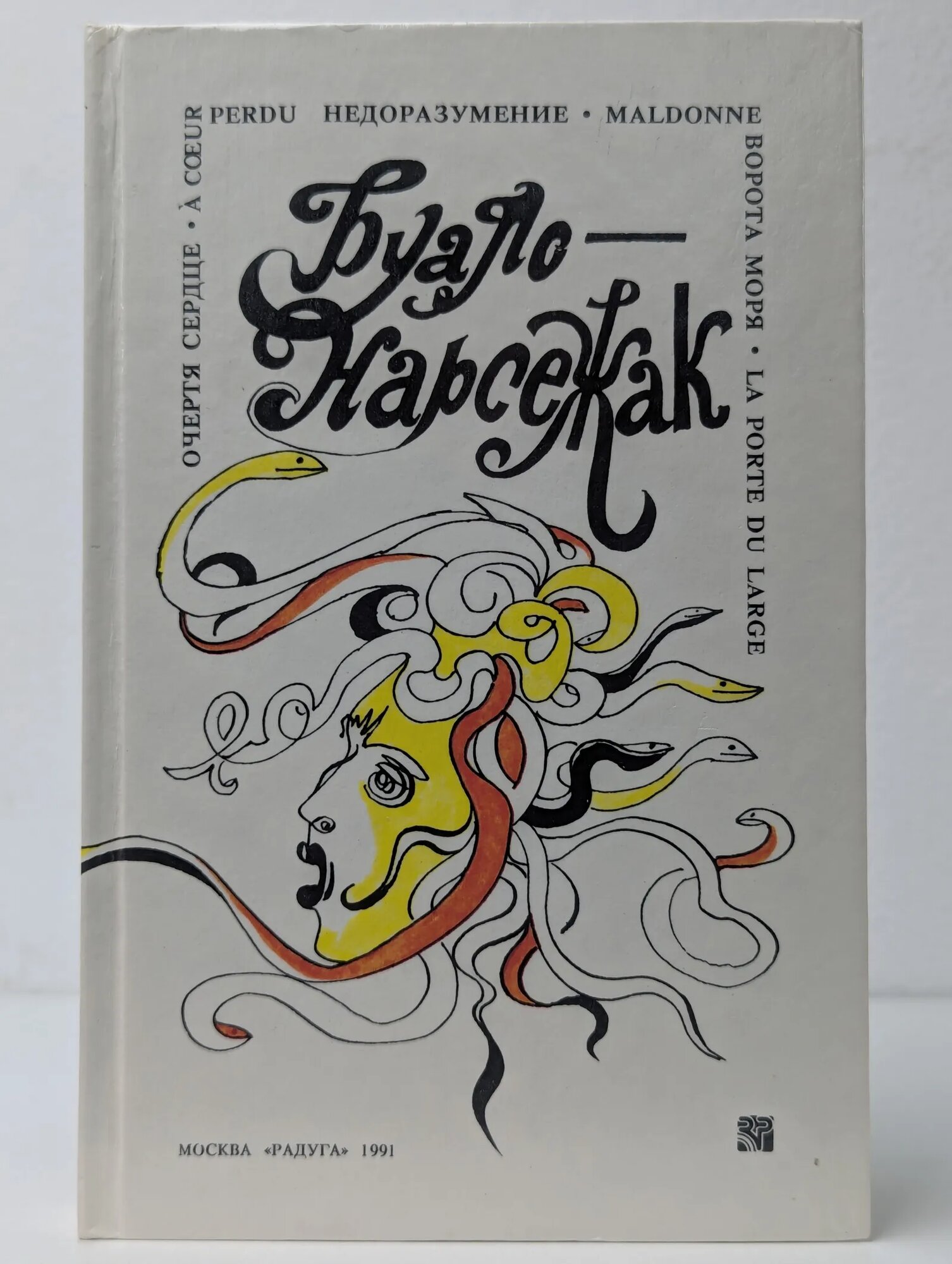 Очертя сердце. Недоразумение. Ворота моря Буало Пьер, Нарсежак Тома 1991