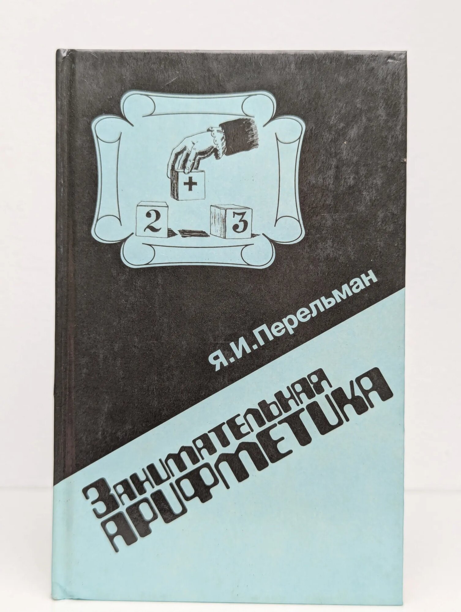 Занимательная арифметика Перельман Яков Исидорович 1994