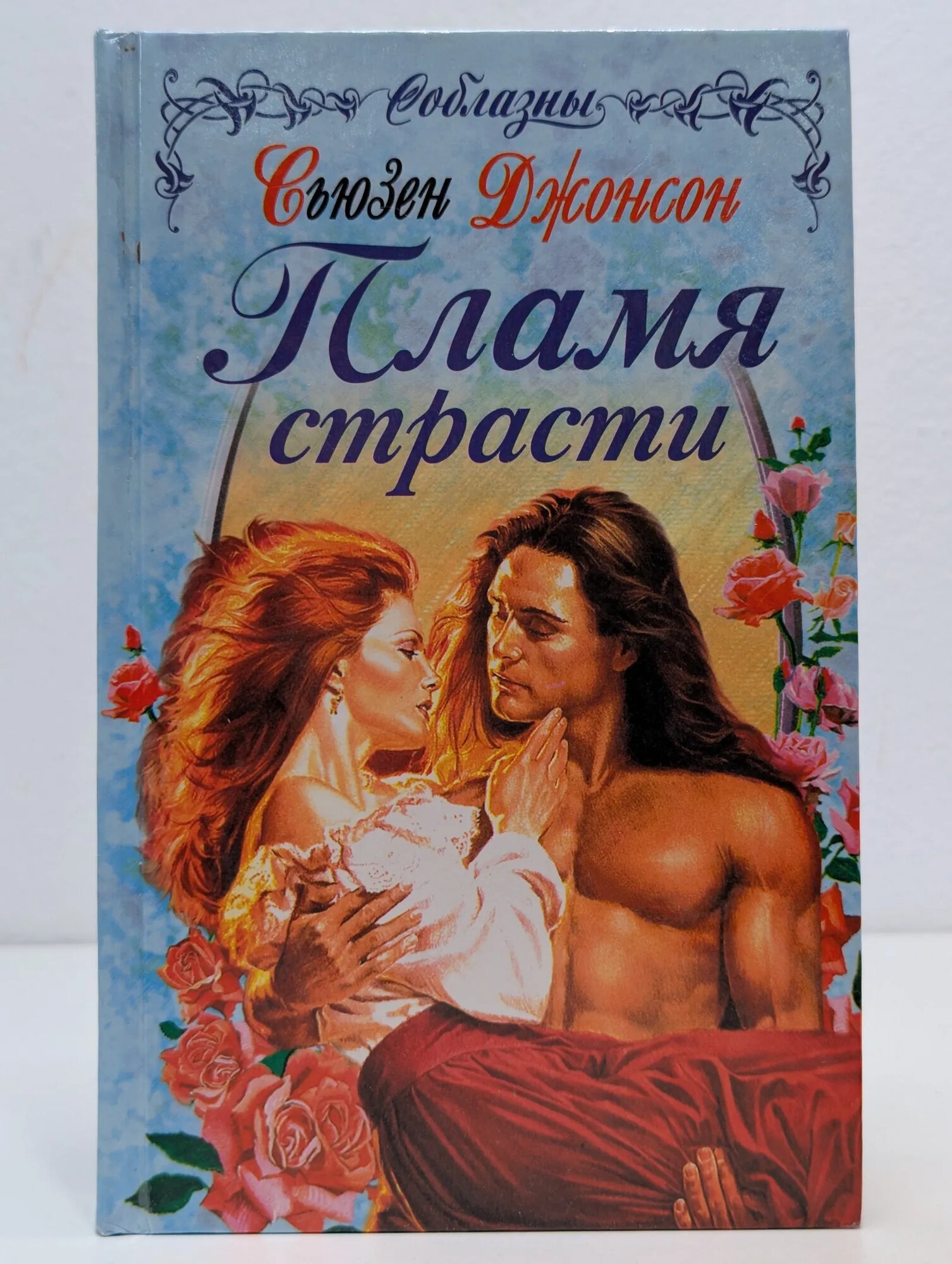 Пламя страсти Джонсон Сьюзен 2000