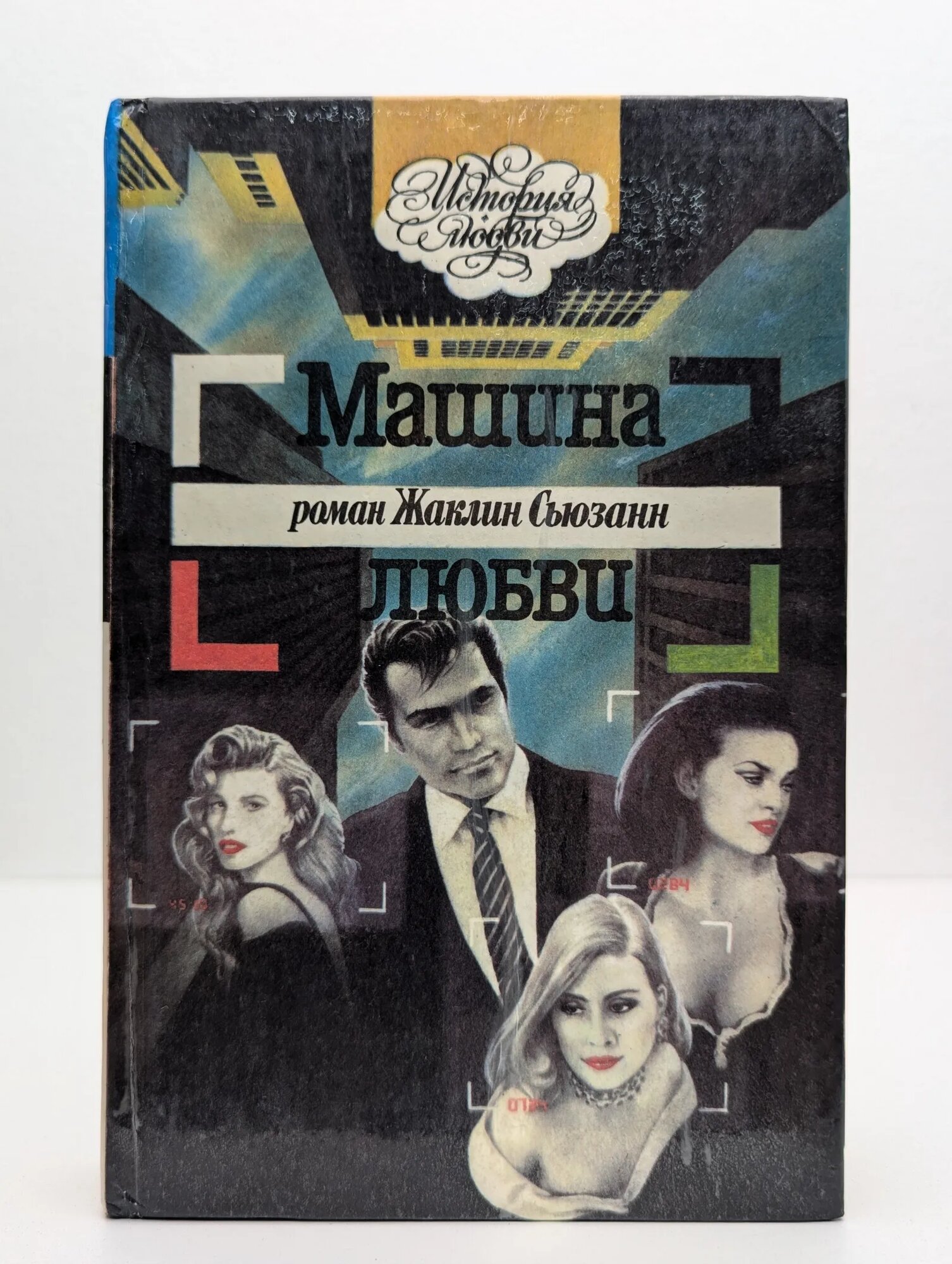 Машина любви Сьюзанн Жаклин 1992