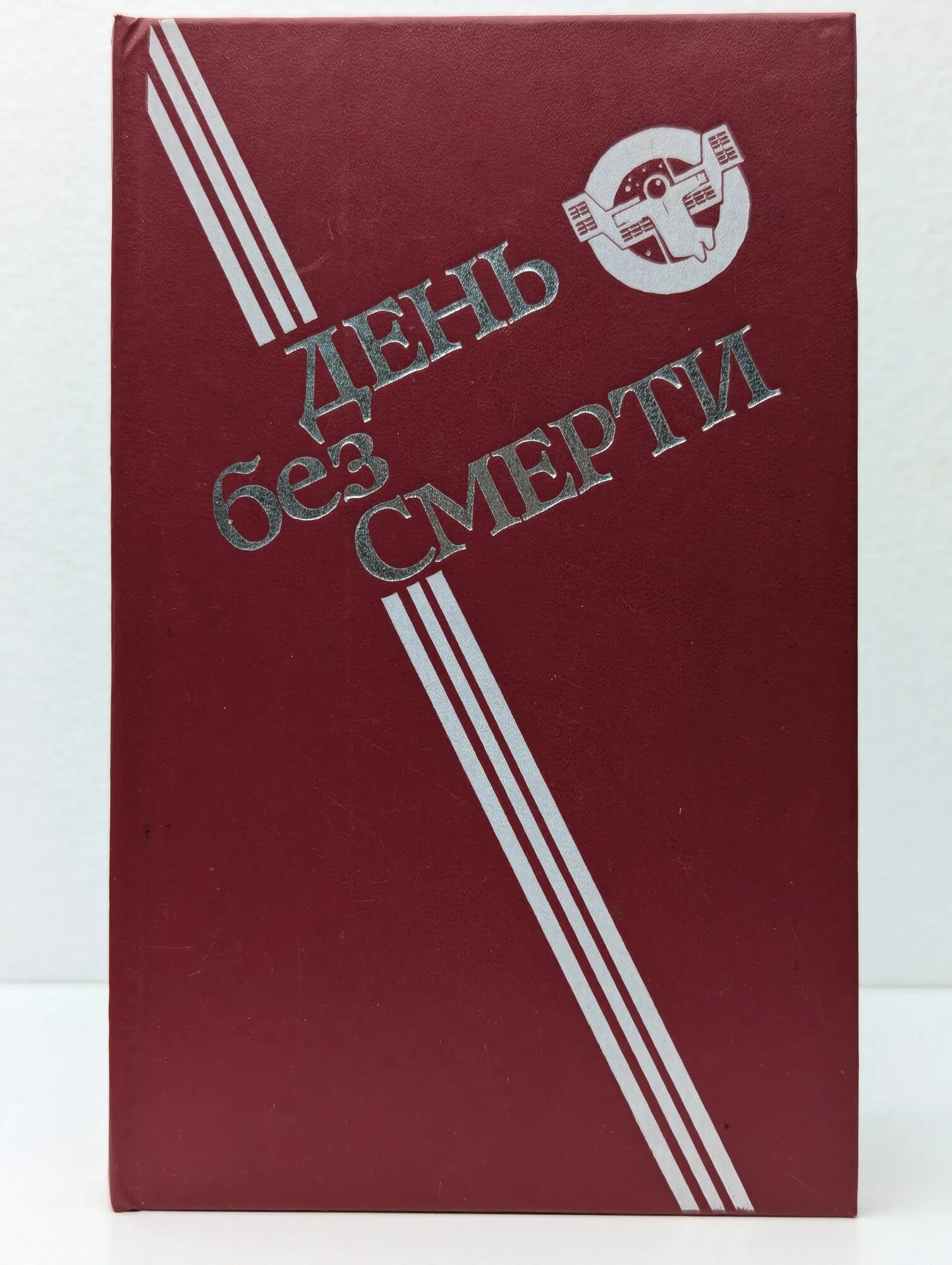 День без Смерти Полунин Николай Германович (сост.) 1989