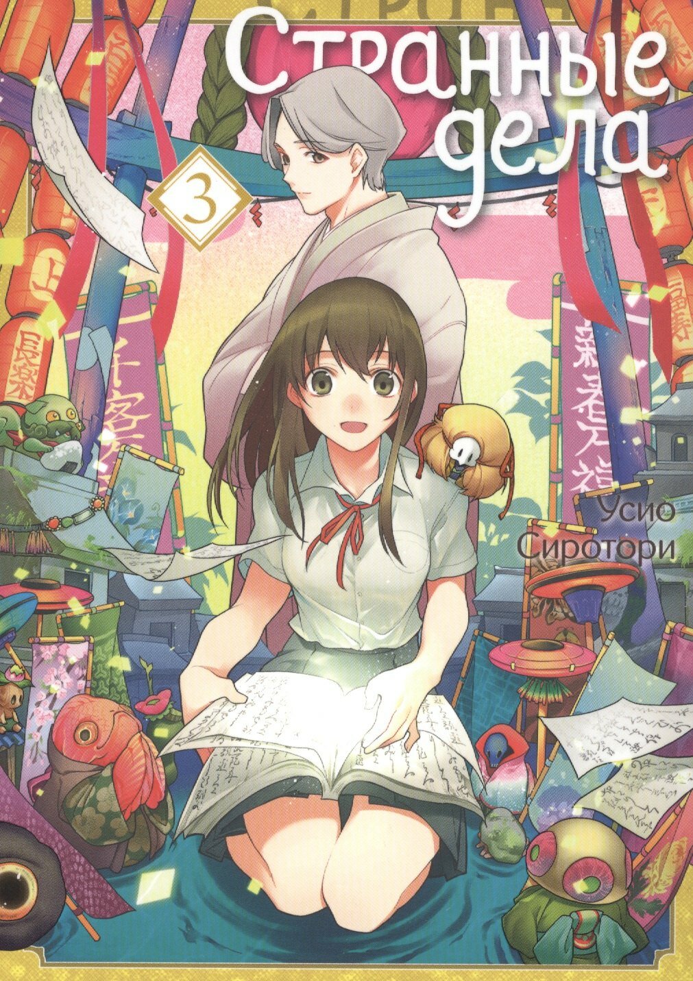 Странные дела. Том 3. Манга