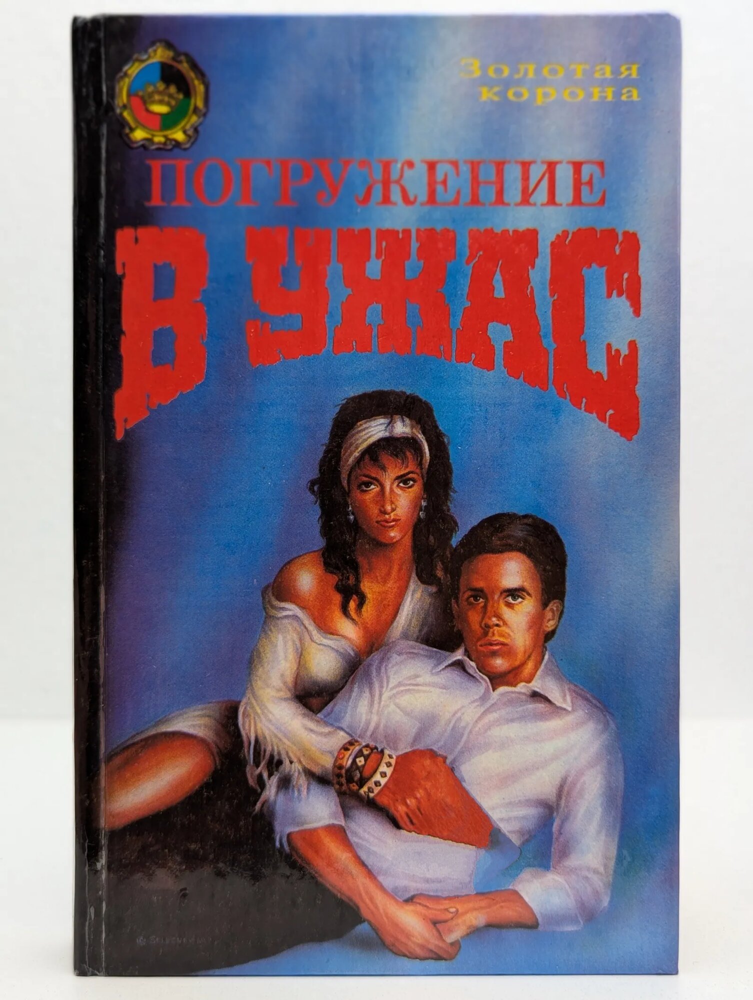 Погружение в ужас Маклин Алистер 1993