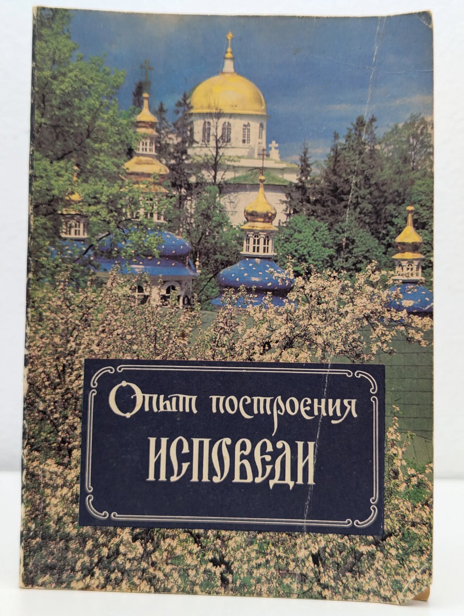 Опыт построения Исповеди 1993