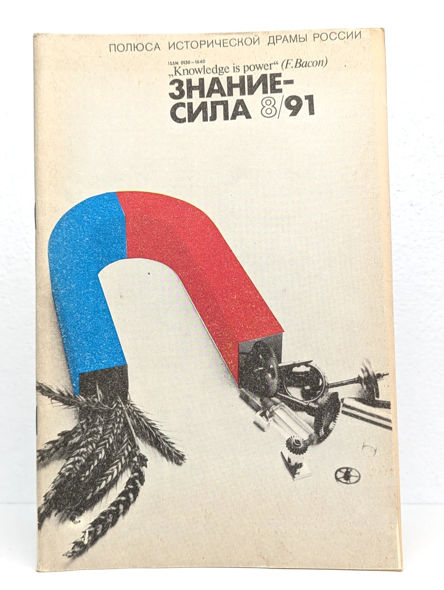 Знание-сила №8, 1991 Сборник 1991