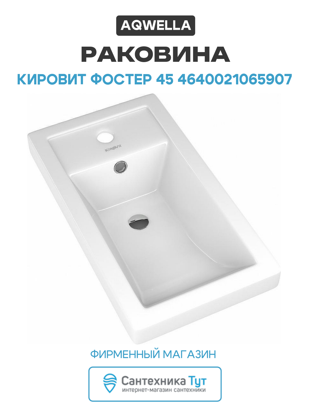 Раковина Aqwella Кировит Фостер 45 4640021065907 Белая, стильный дизайн
