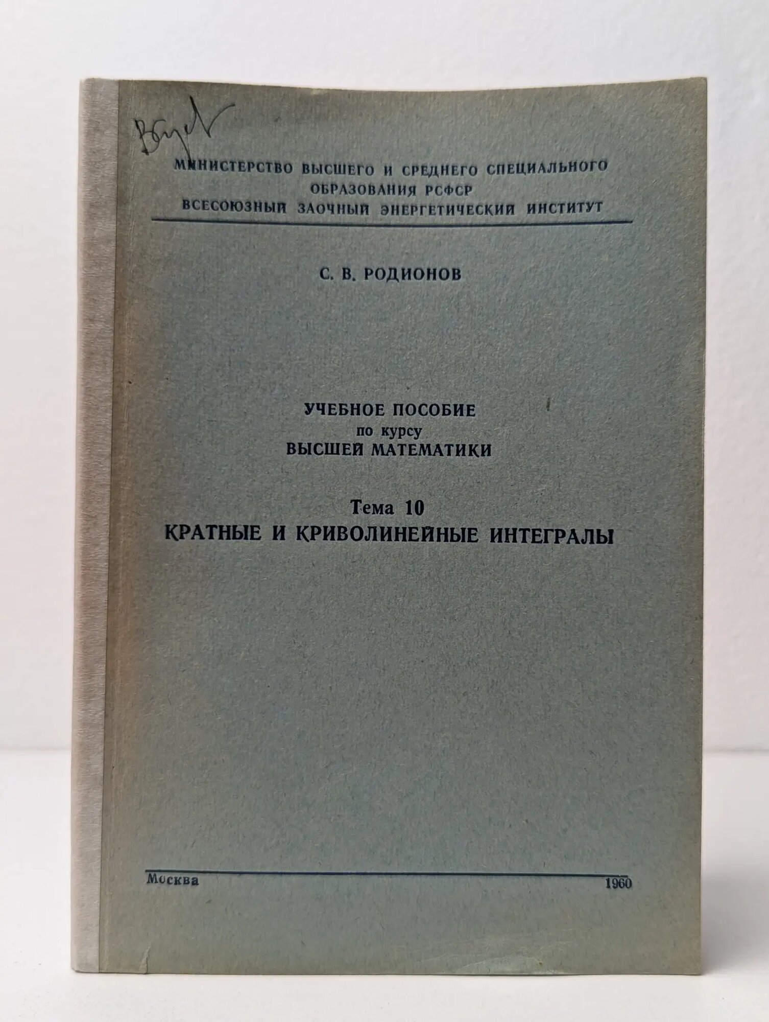 Учебное пособие по курсу высшей математики. Тема 10: Кратные и криволинейные интегралы Родионов Сергей Владимирович 1960
