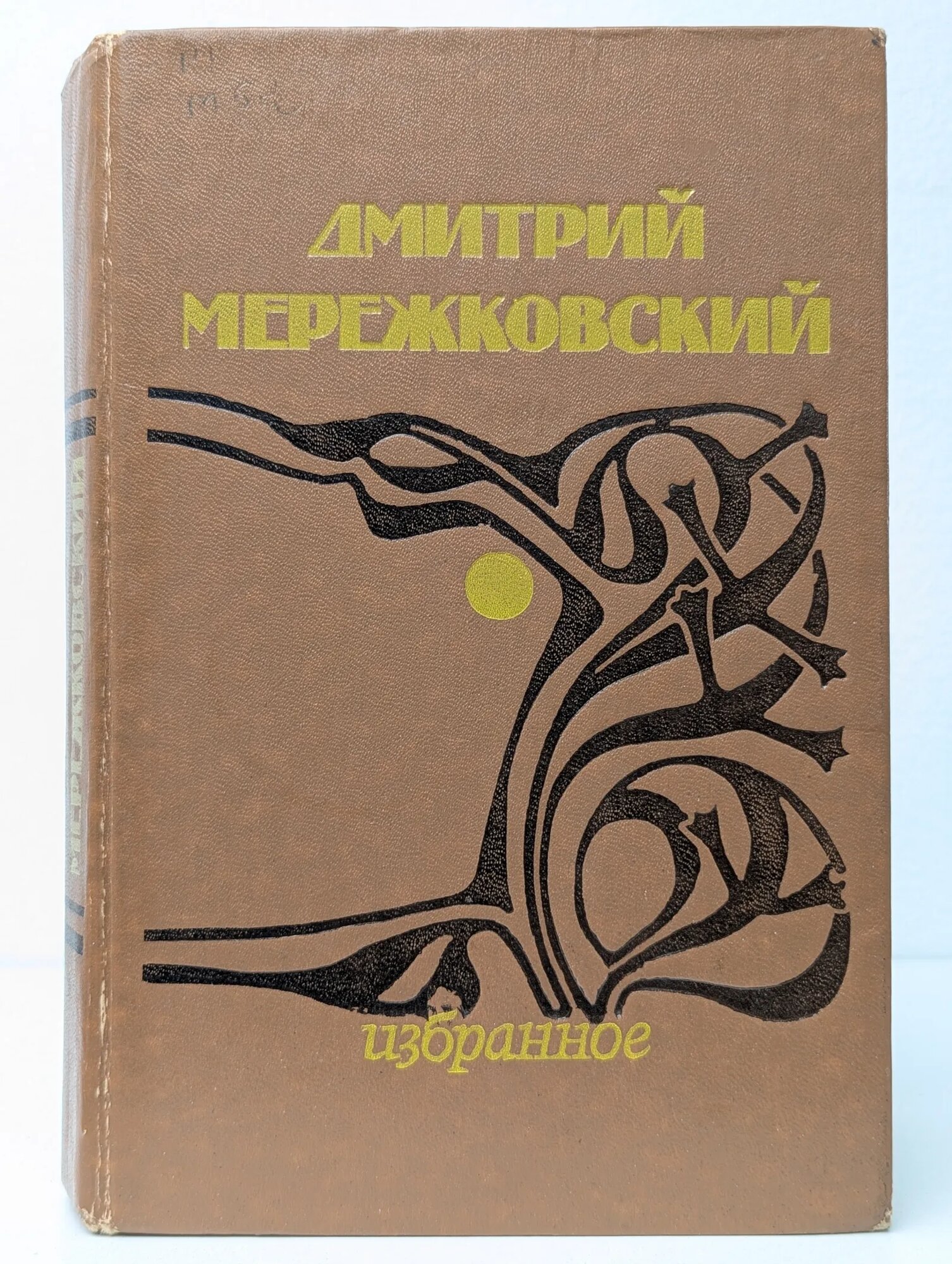 Дмитрий Мережковский. Избранное Мережковский Дмитрий Сергеевич 1989