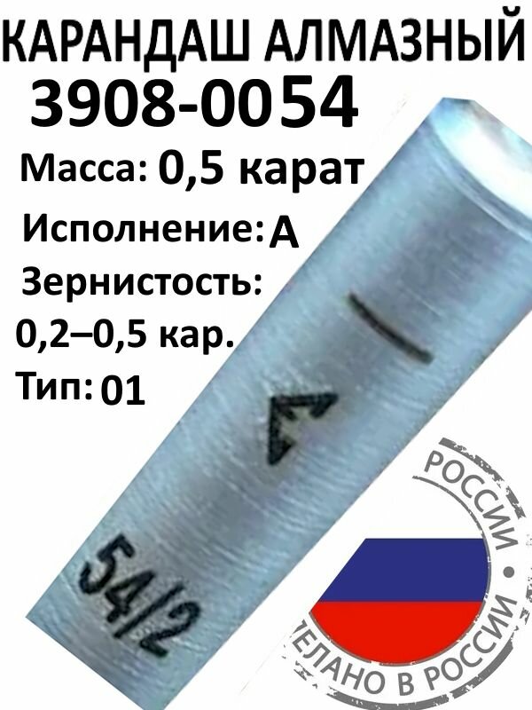 Карандаш алмазный 3908-0054.2