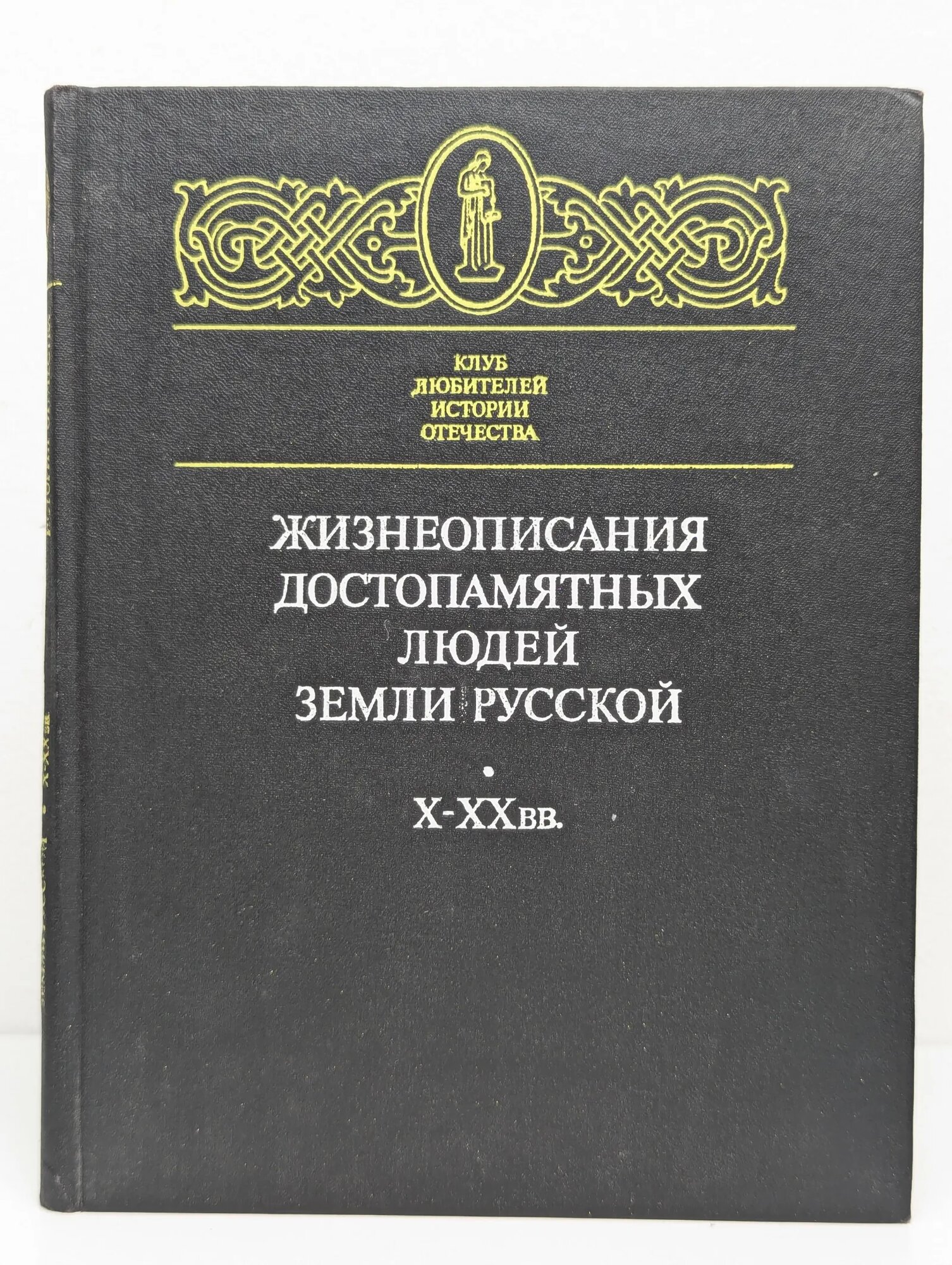 Жизнеописания достопамятных людей Земли Русской. X-XX вв Бычков Сергей Сергеевич (сост.) 1992