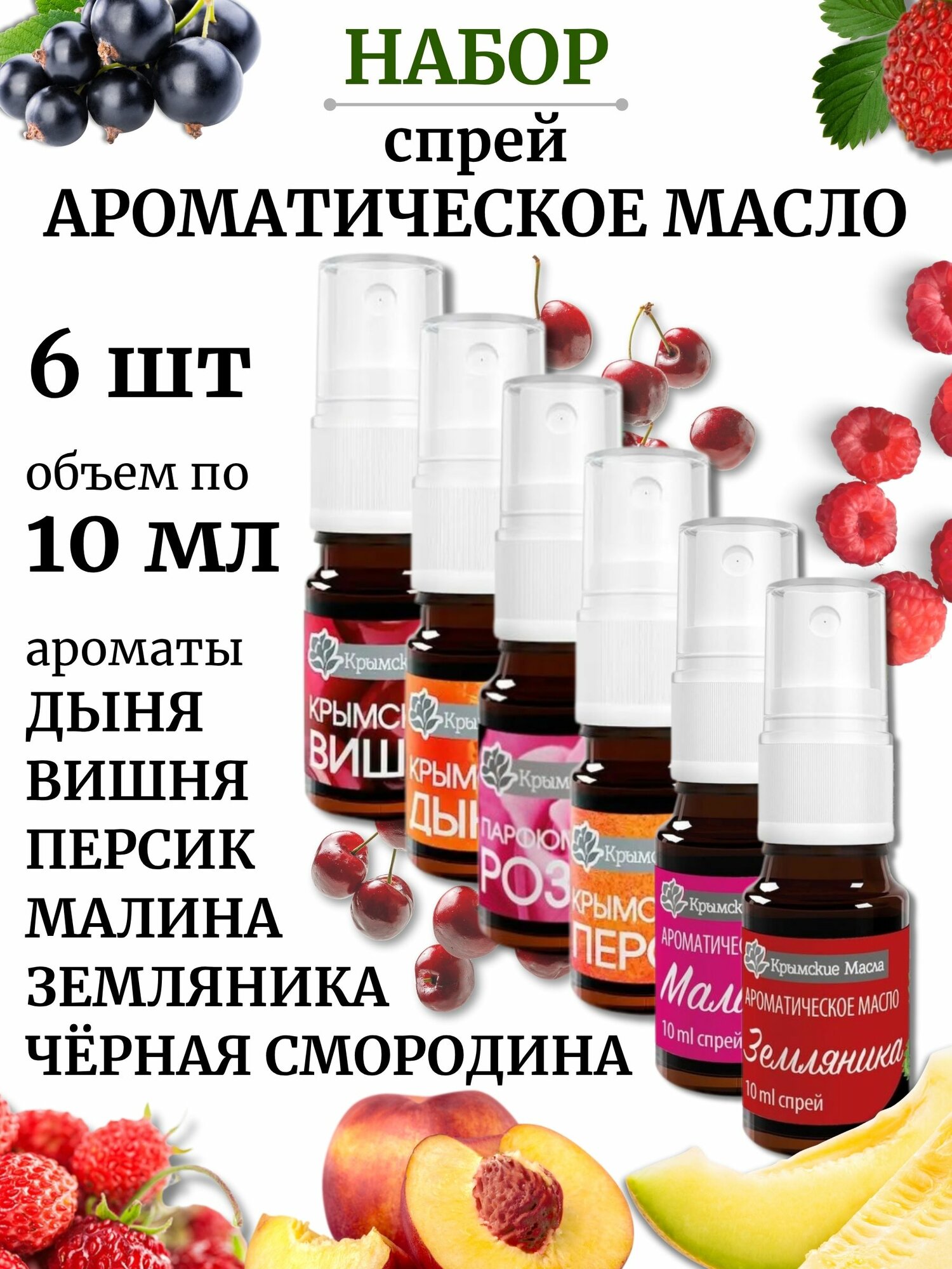 Набор ароматических масел Крымские масла "Поцелуй Лета", фруктовый аромат, 6 шт.