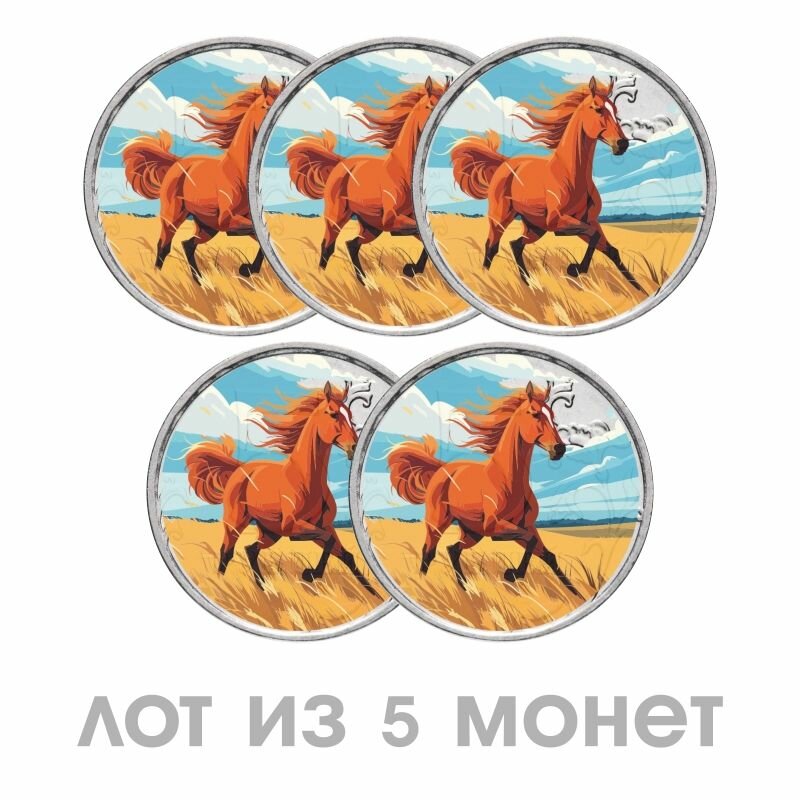Лот 5 монет 5 рублей Китайский гороскоп Год лошади тип 1