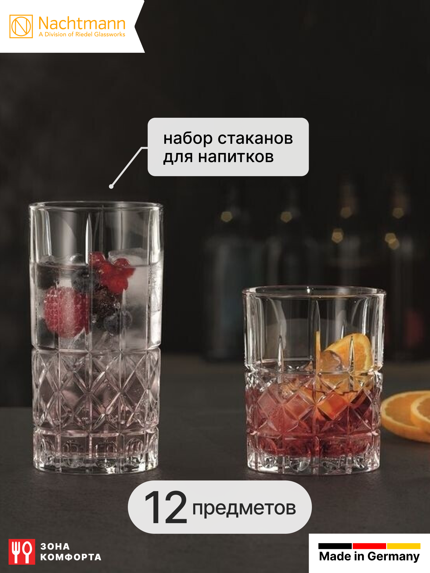 Набор стаканов для напитков Nachtmann Highland Square Set, 12 шт, 445мл, 345мл.