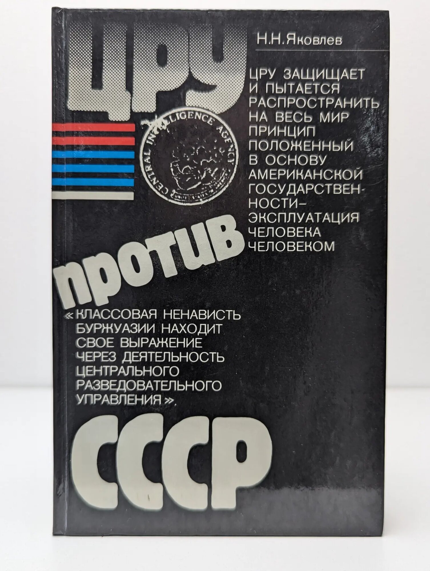 ЦРУ против СССР Яковлев Николай Николаевич 1983