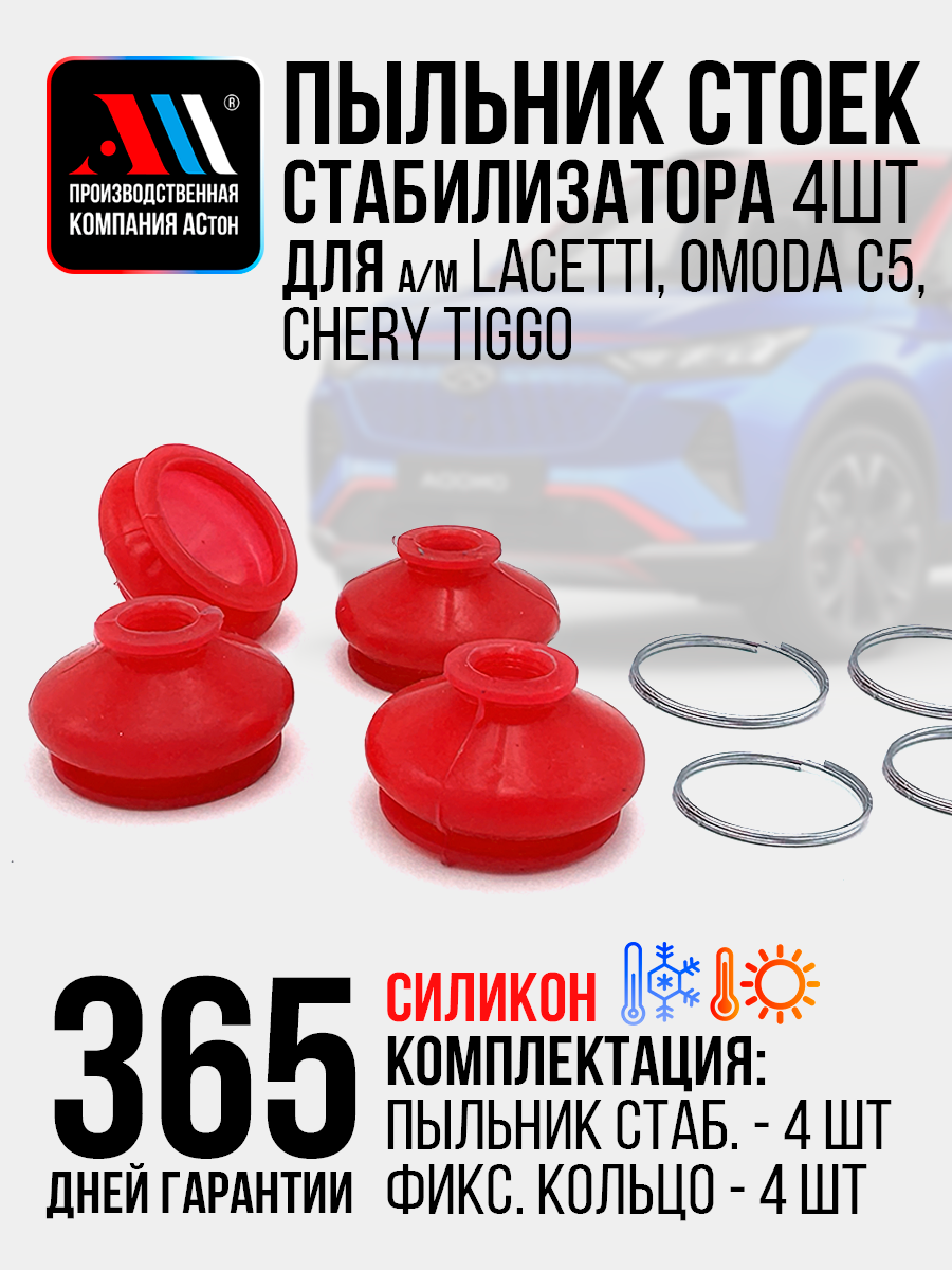 Пыльник стойки стабилизатора для а/м Лачетти, Королла 4шт НКР АС