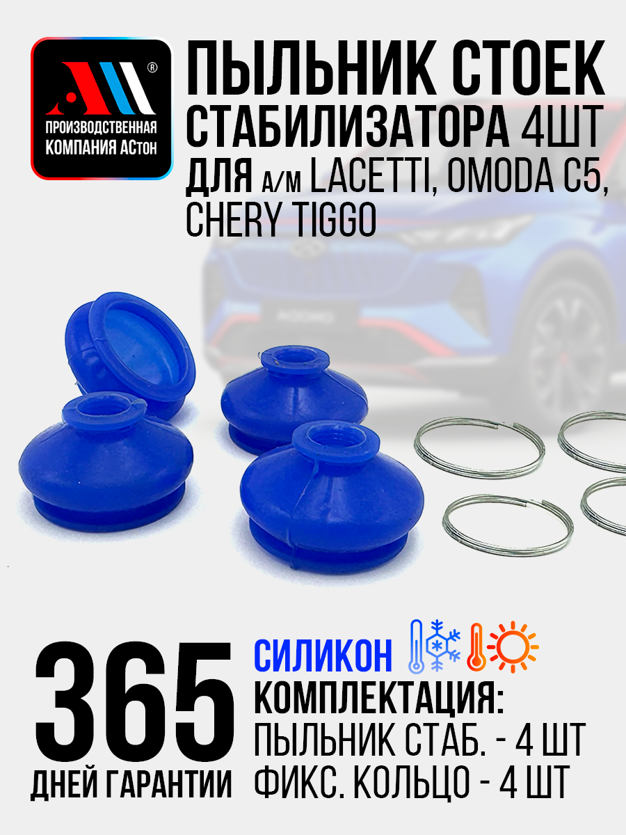 Пыльник стойки стабилизатора для а/м Лачетти, Королла, Омода 4шт СН АС