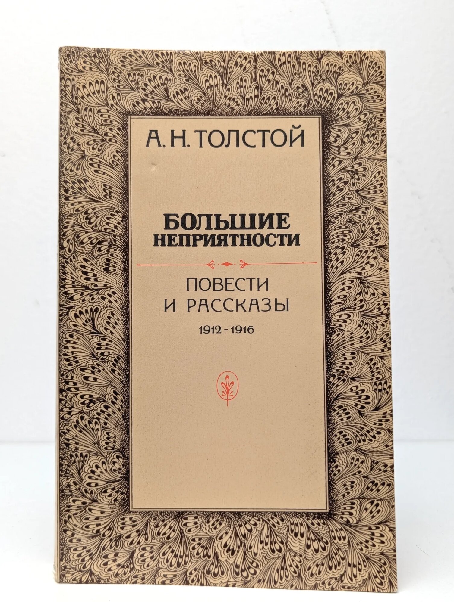 Большие неприятности. Повести и рассказы 1912-1916 Алексей Николаевич Толстой 1988