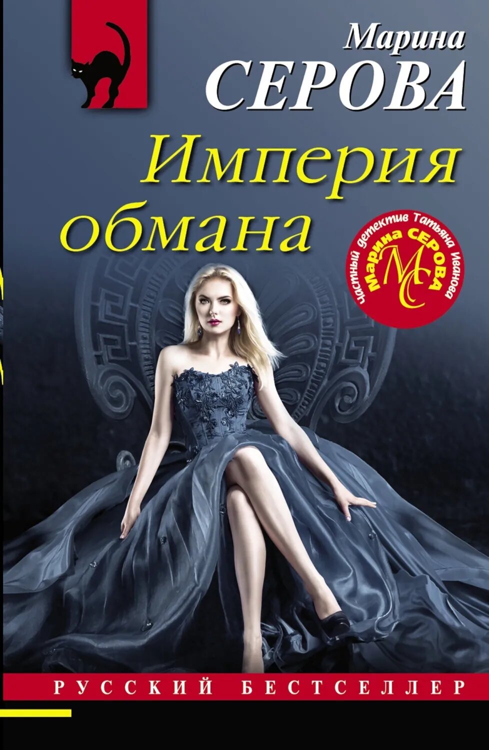Империя обмана [Цифровая книга]