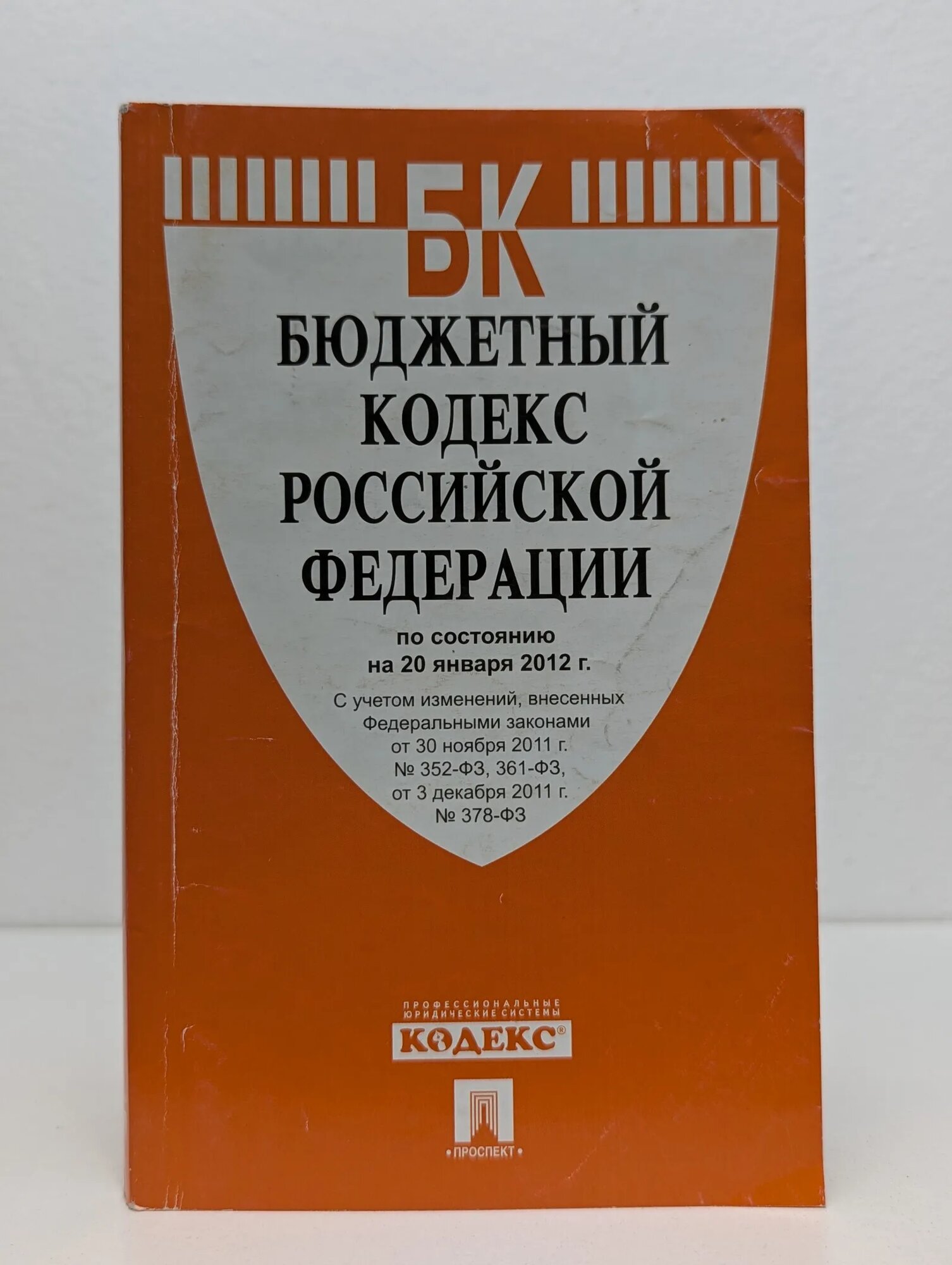Бюджетный кодекс Российской Федерации Сборник 2012