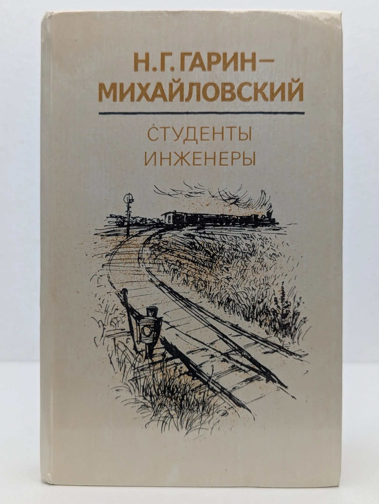 Студенты. Инженеры Гарин-Михайловский Николай Георгиевич 1981