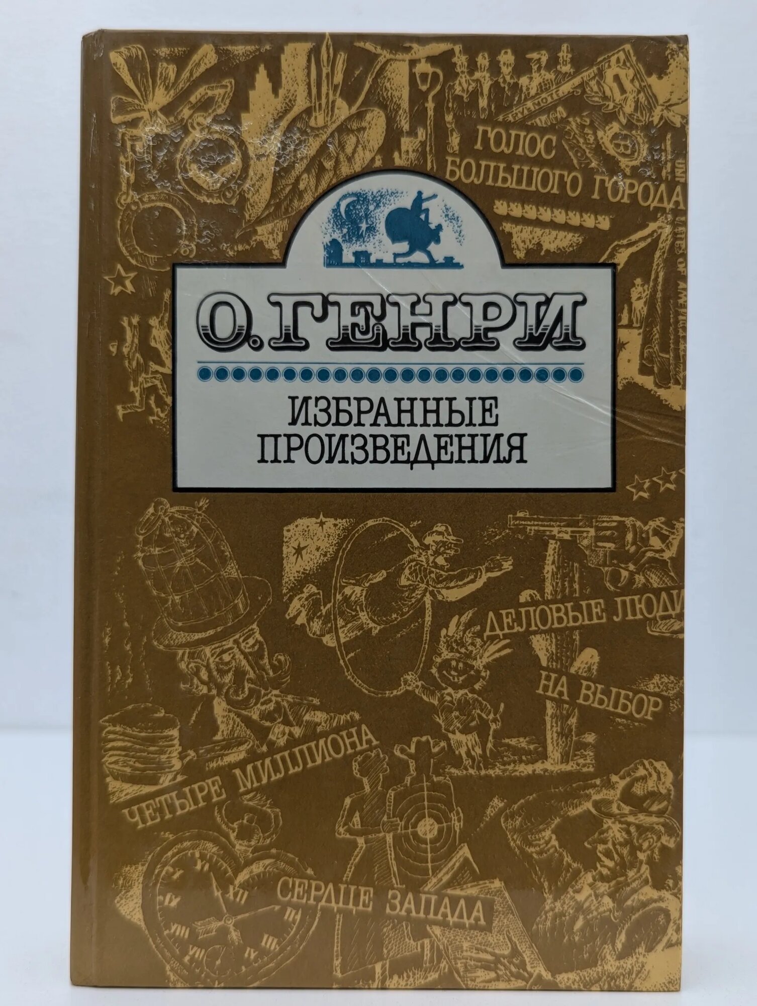 О. Генри. Избранные произведения О. Генри 1991