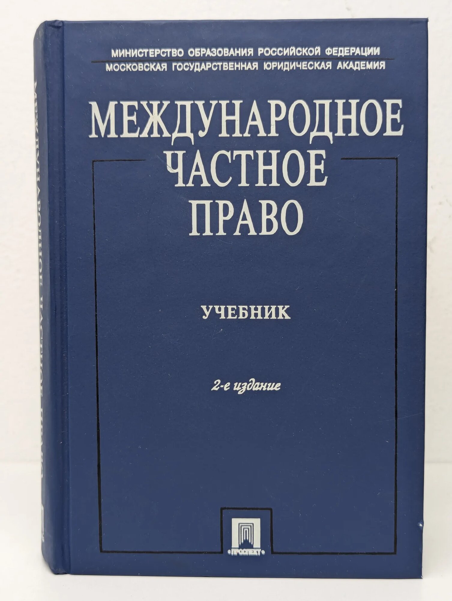 Международное частное право Дмитриева Галина Кирилловна 2004