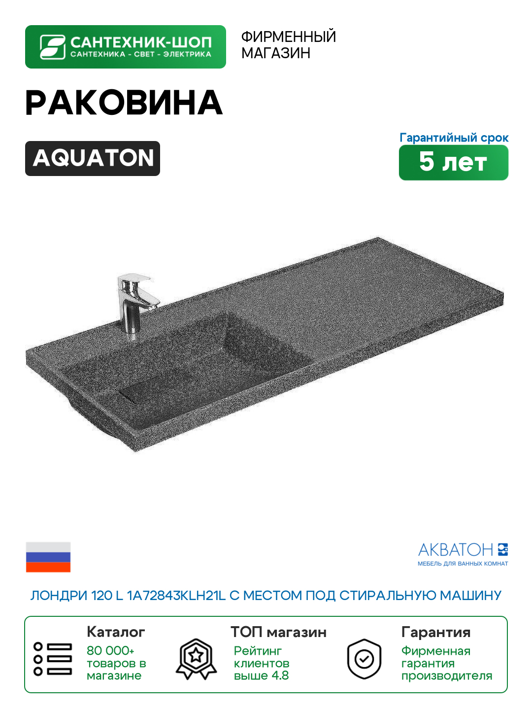 Раковина Aquaton Лондри 120 L 1A72843KLH21L с местом под стиральную машину Графит