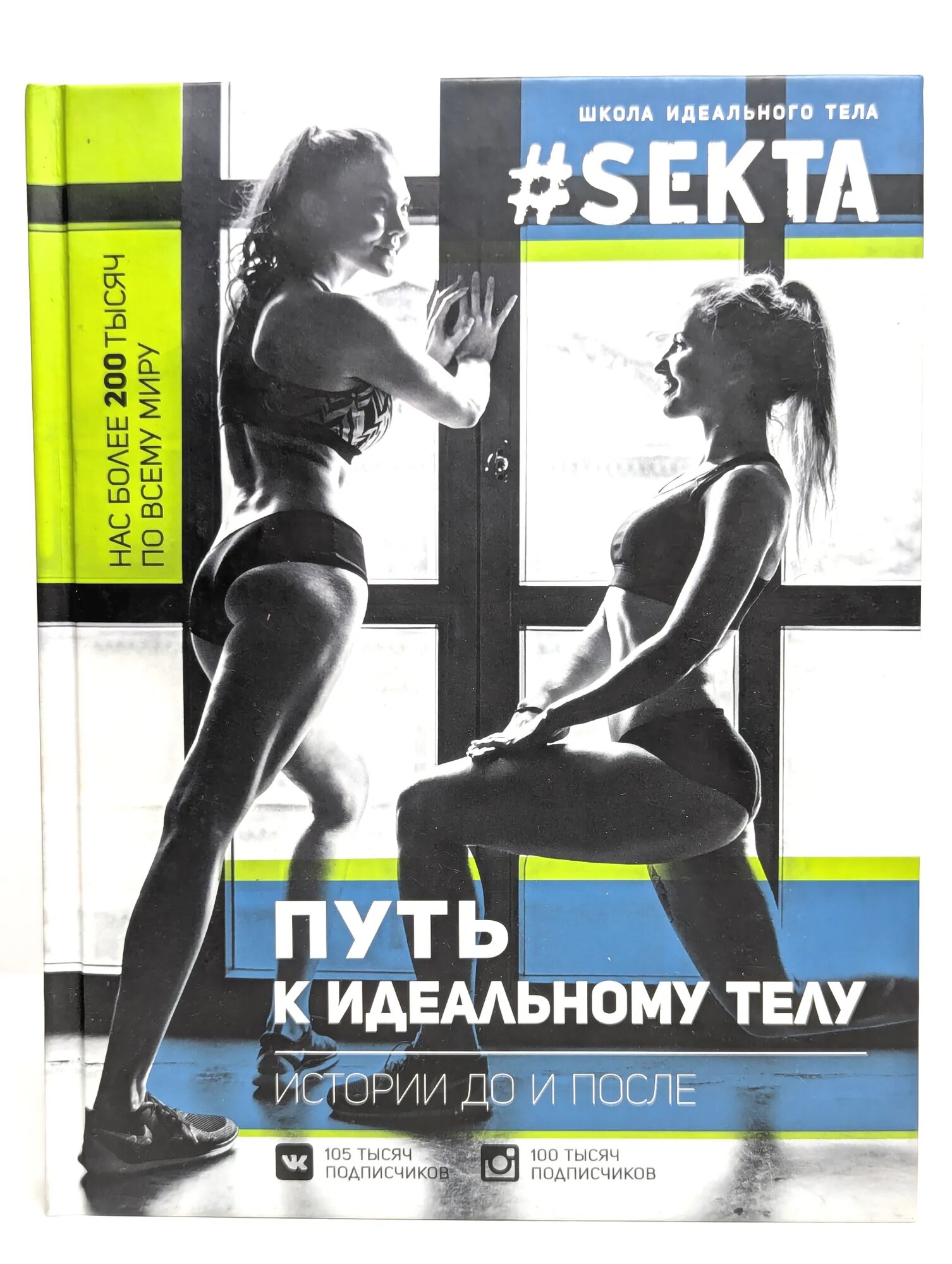 SEKTA. Путь к идеальному телу. Истории до и после Маркес Ольга 2016