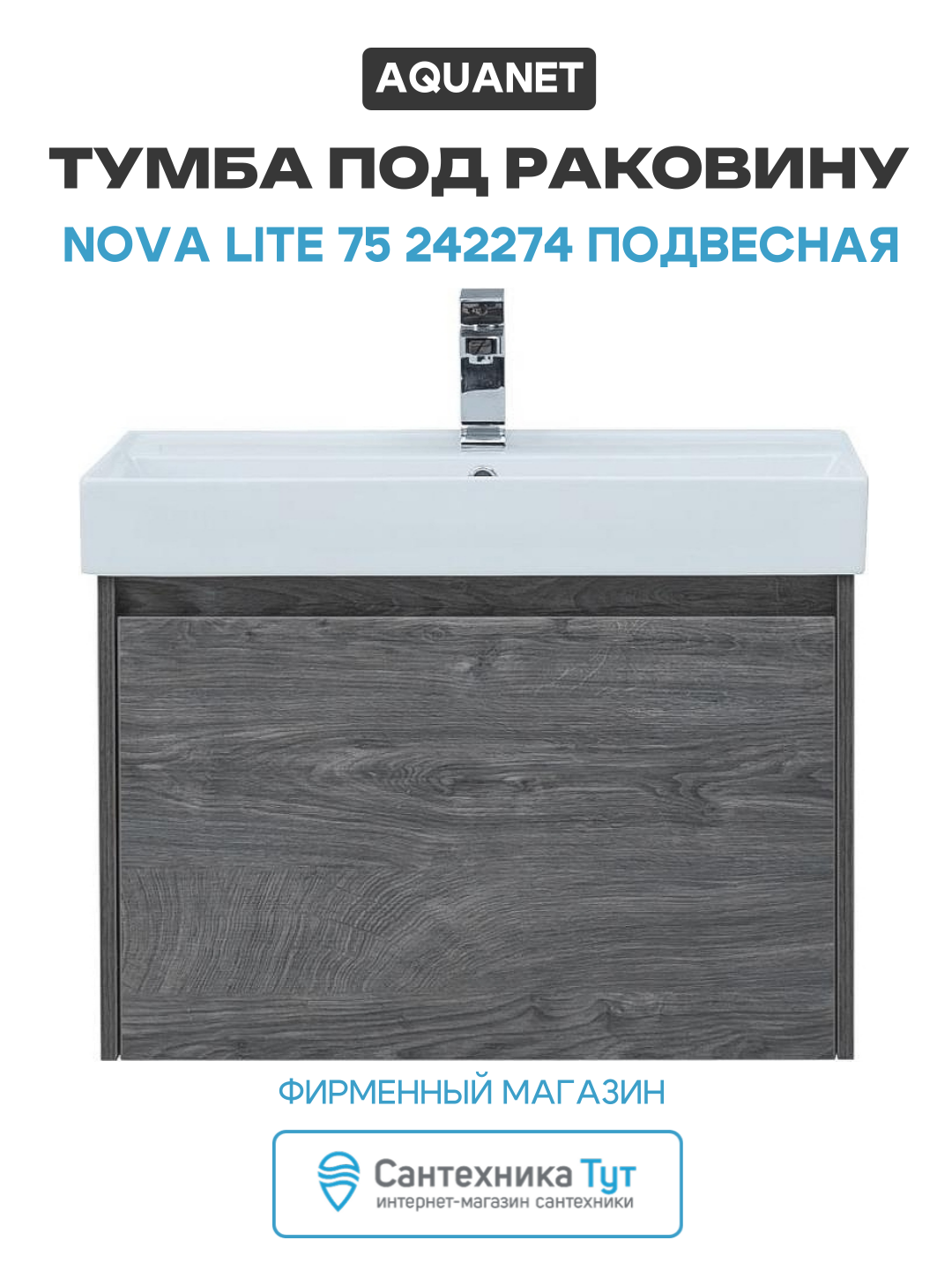 Тумба под раковину Aquanet Nova Lite 75 242274 подвесная Дуб рошелье МДФ / ЛДСП древесный узор с ящиками