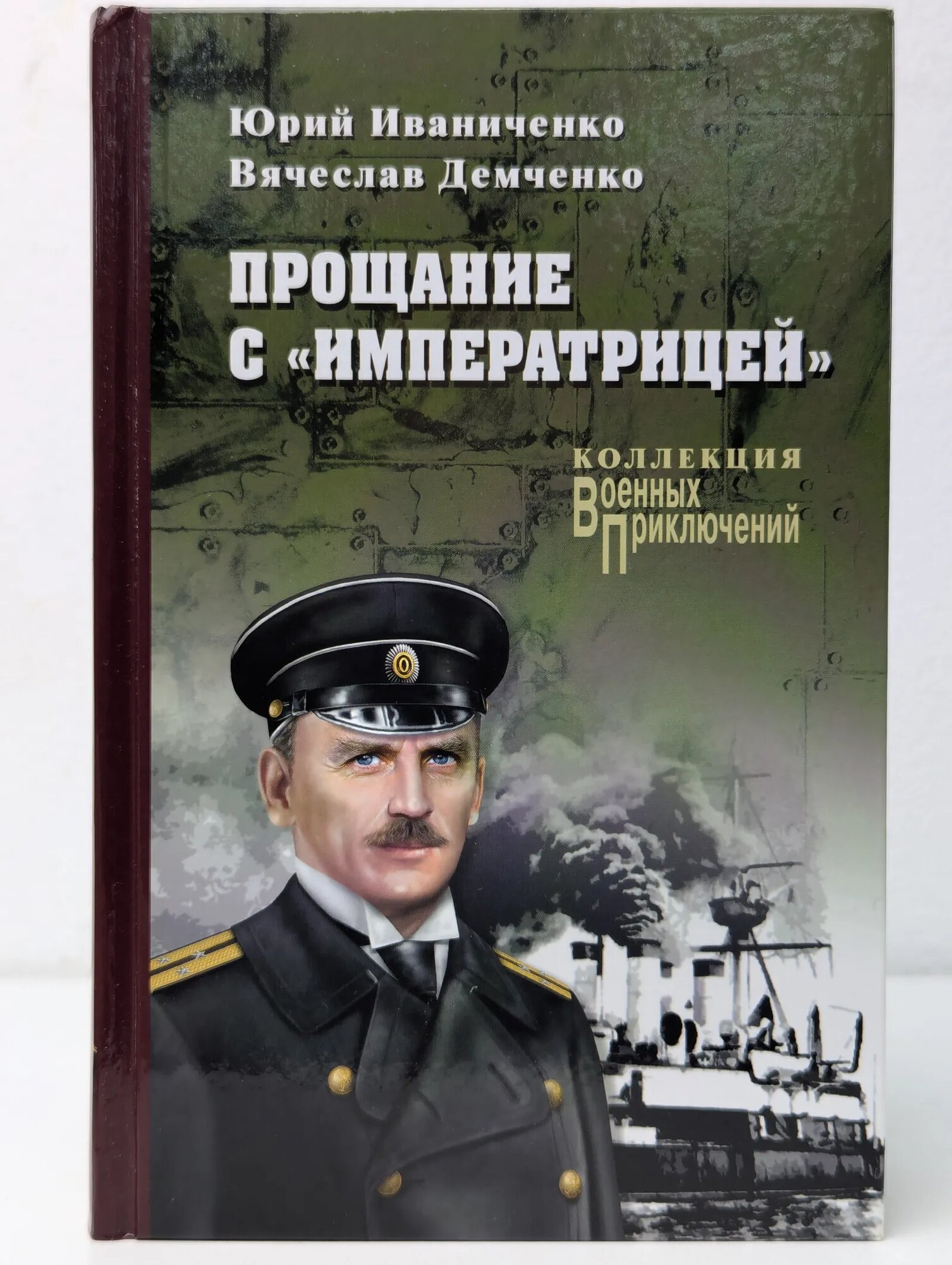Прощание с «Императрицей» Демченко Вячеслав Игоревич, Иваниченко Юрий Яковлевич 2019