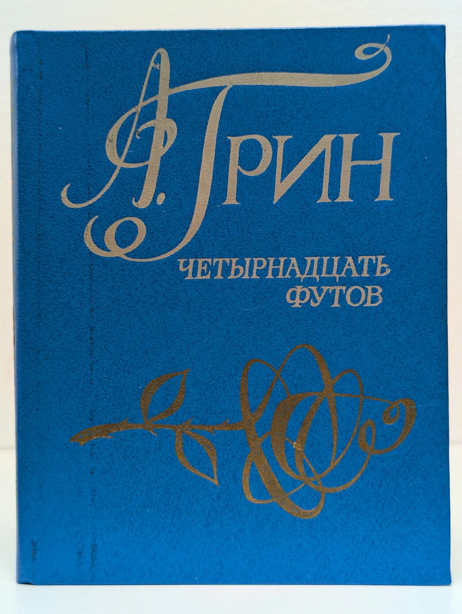 Четырнадцать футов Грин Александр Степанович 1978