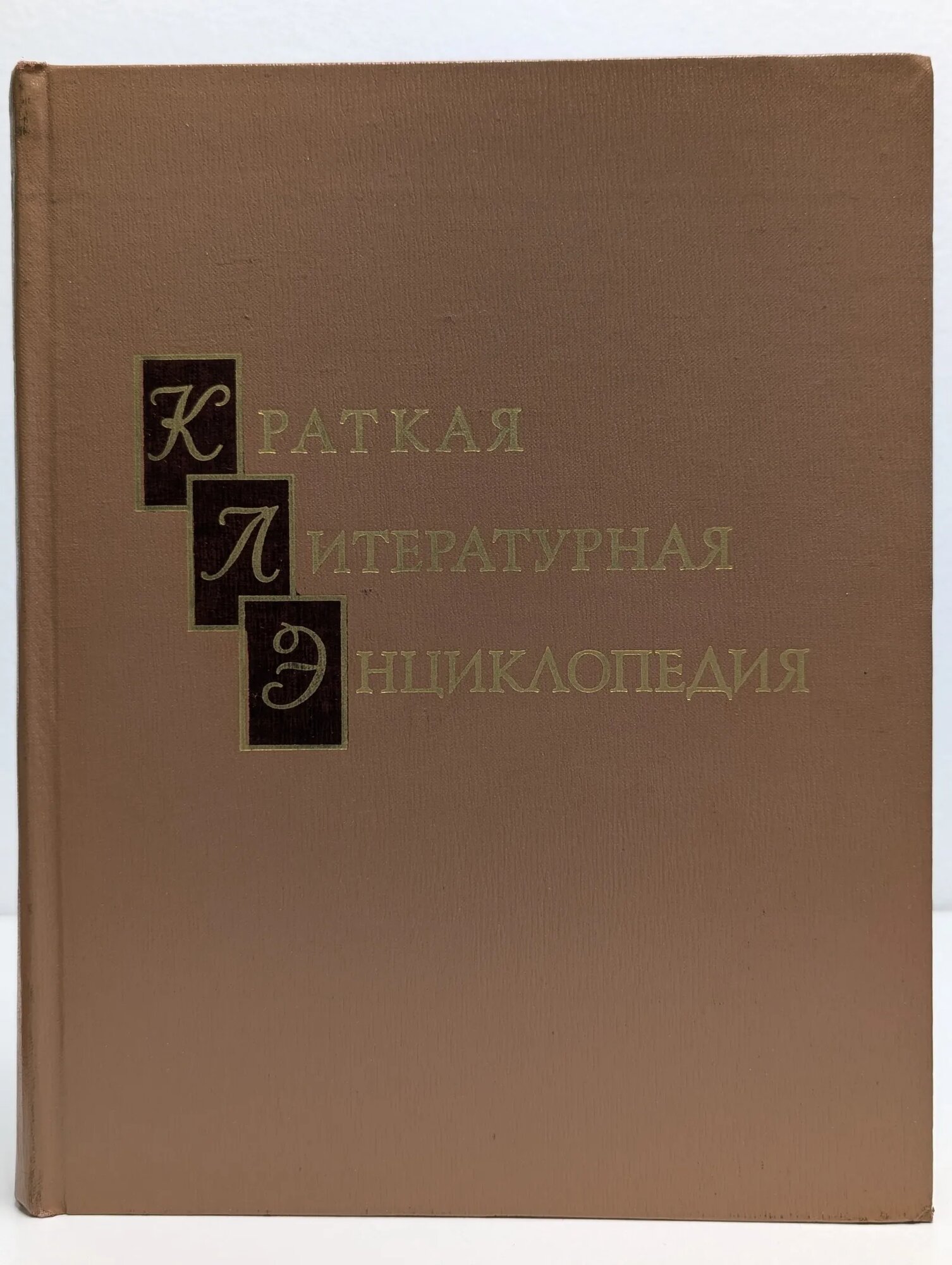 Краткая литературная энциклопедия. Том 8. Флобер - Яшпал Сурков Алексей Александрович (ред.) 1975