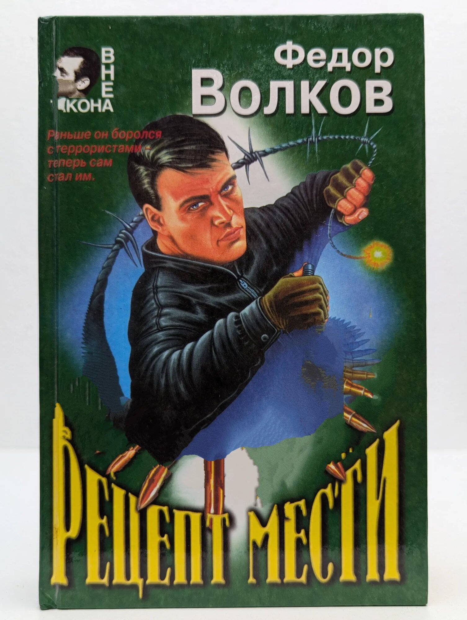 Рецепт мести Волков Федор Михайлович 1999