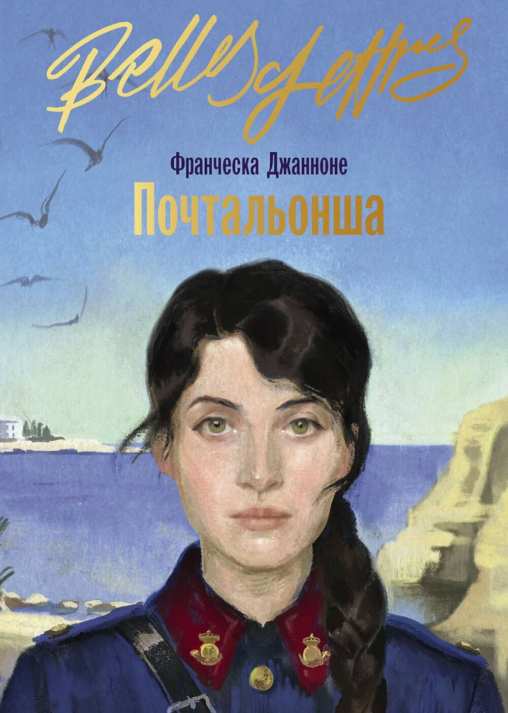 Почтальонша: роман. Джанноне Ф.