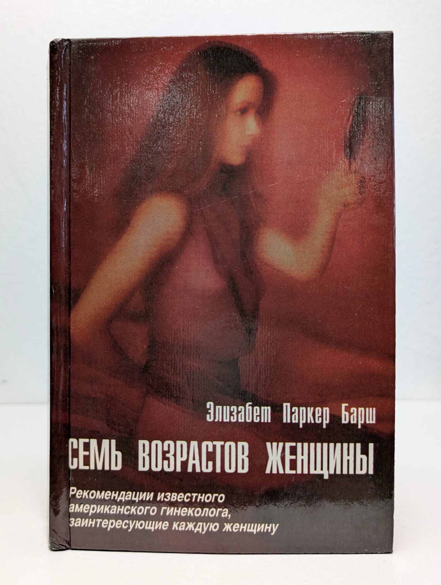 Семь возрастов женщины Барш Элизабет Паркер 1994