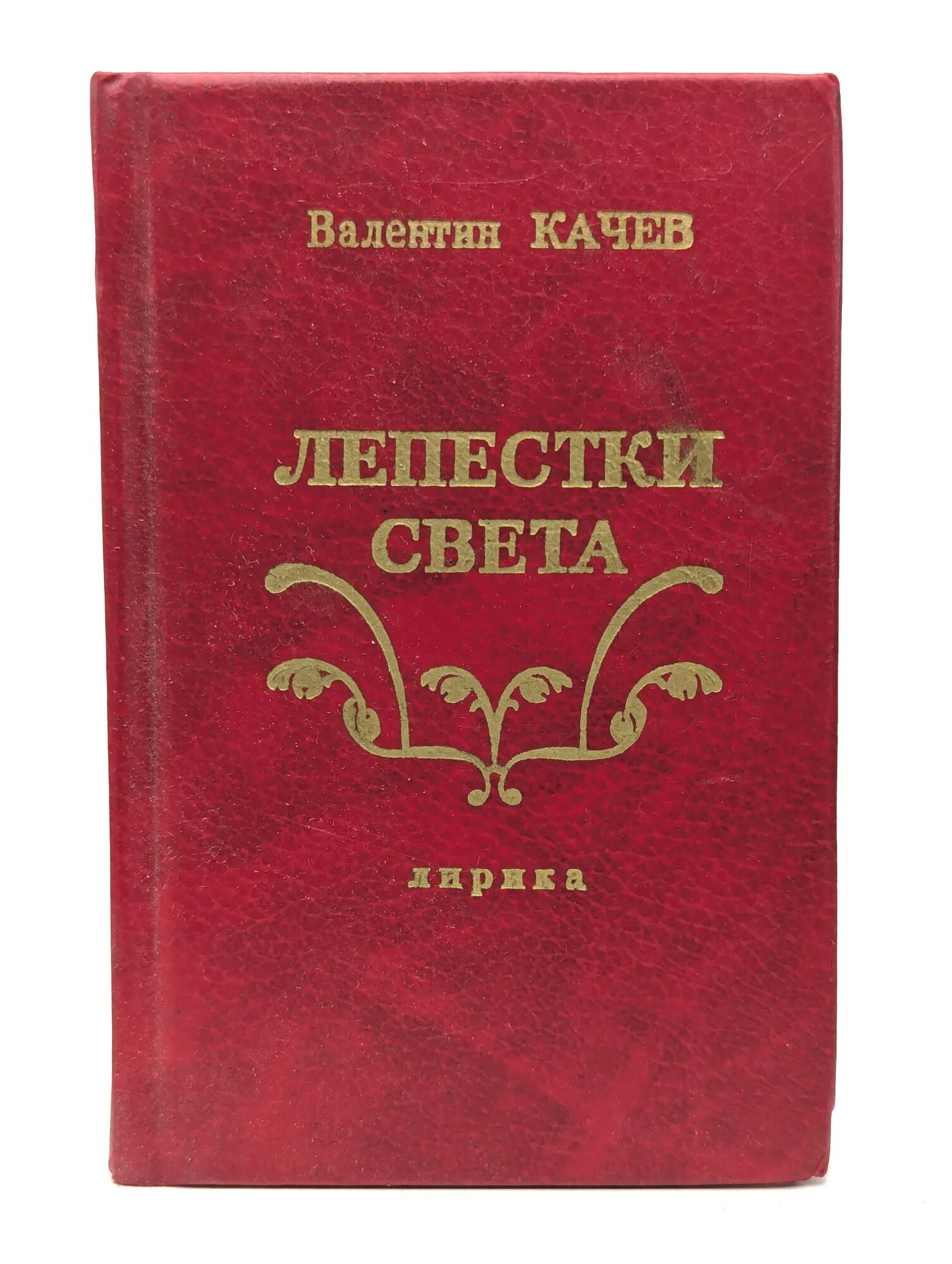 Лепестки света Качев Валентин 1999