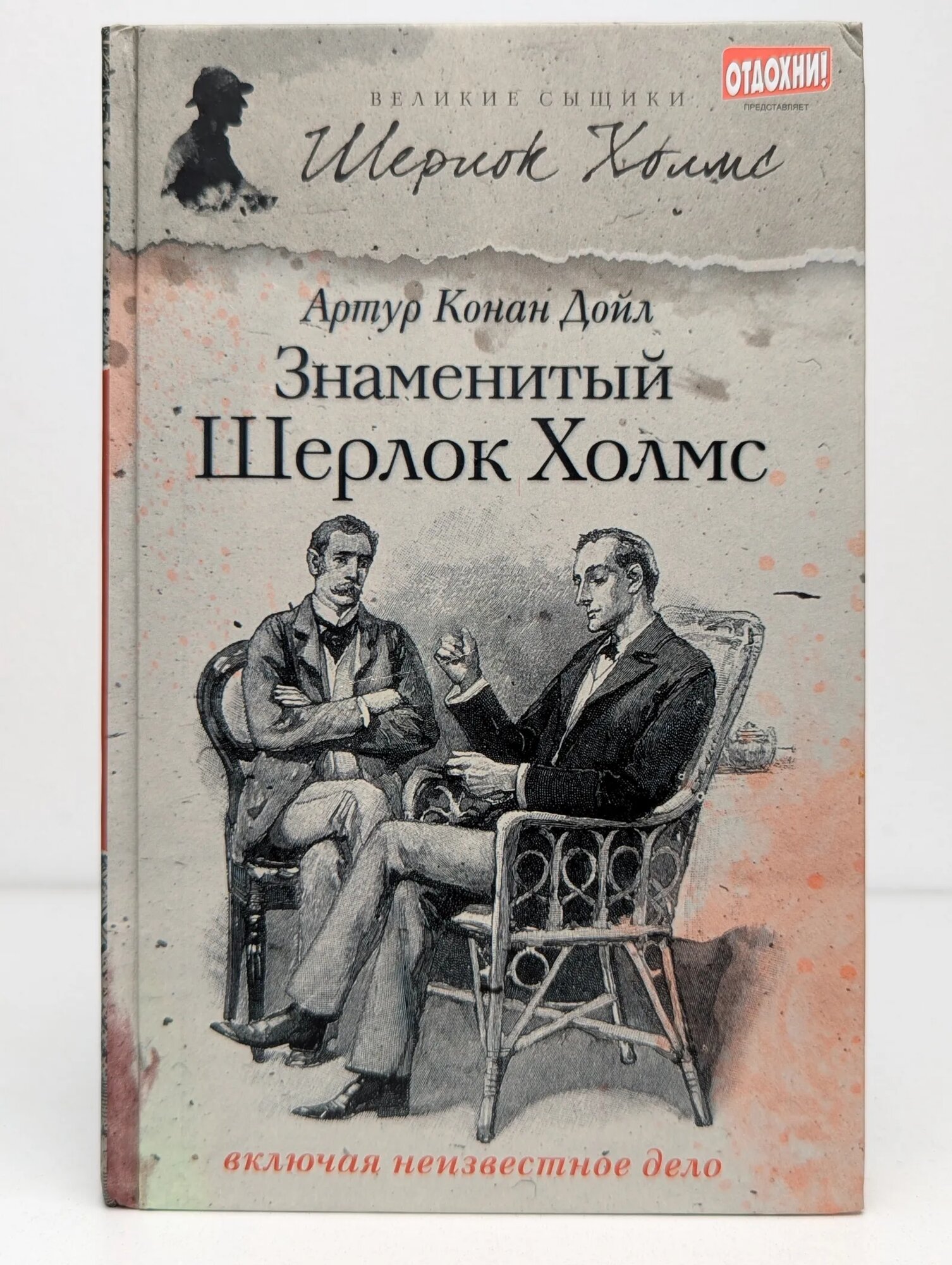 Знаменитый Шерлок Холмс Дойл Артур Конан 2013