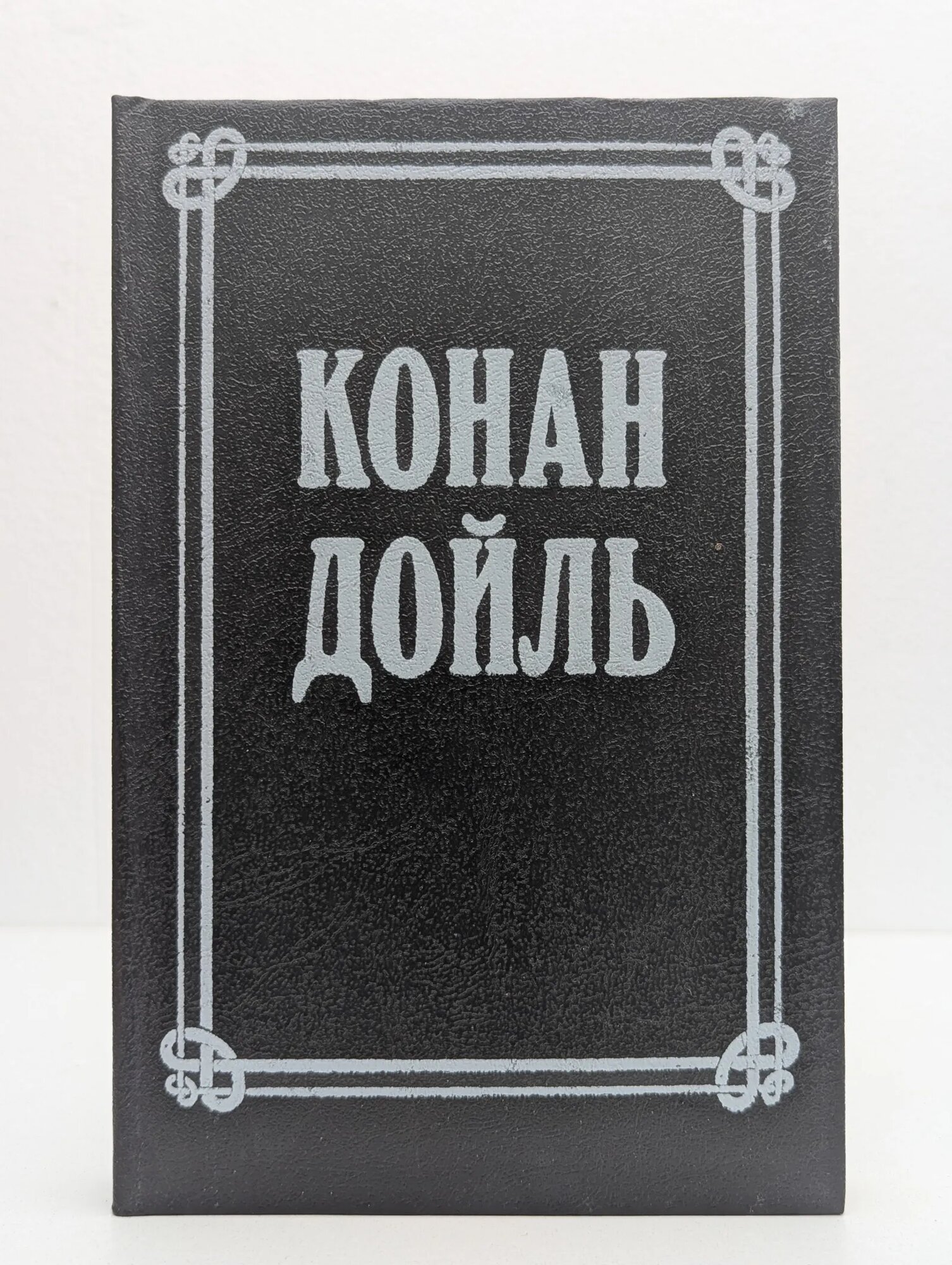 Конан Дойль Артур. Собрание сочинений в восьми томах. Том 6 Конан Дойль Артур 1991
